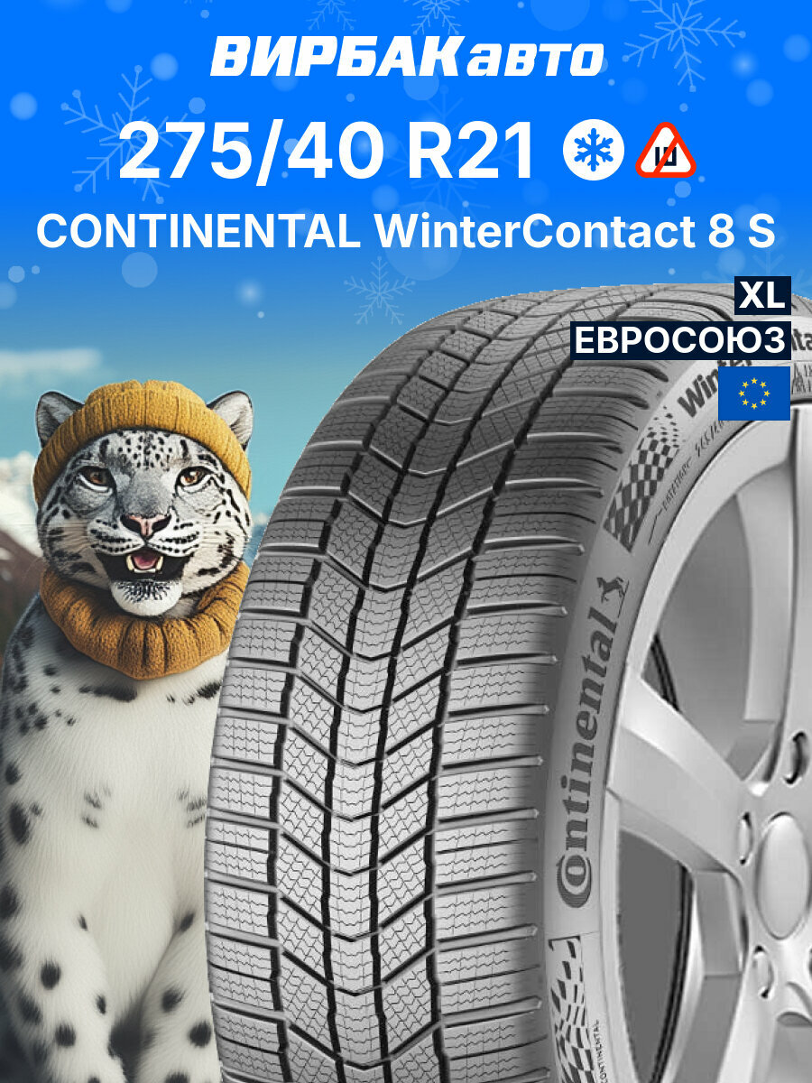 Зимние шины CONTINENTAL WinterContact 8 S 275/40 R21 107V XL, зимняя автомобильная резина