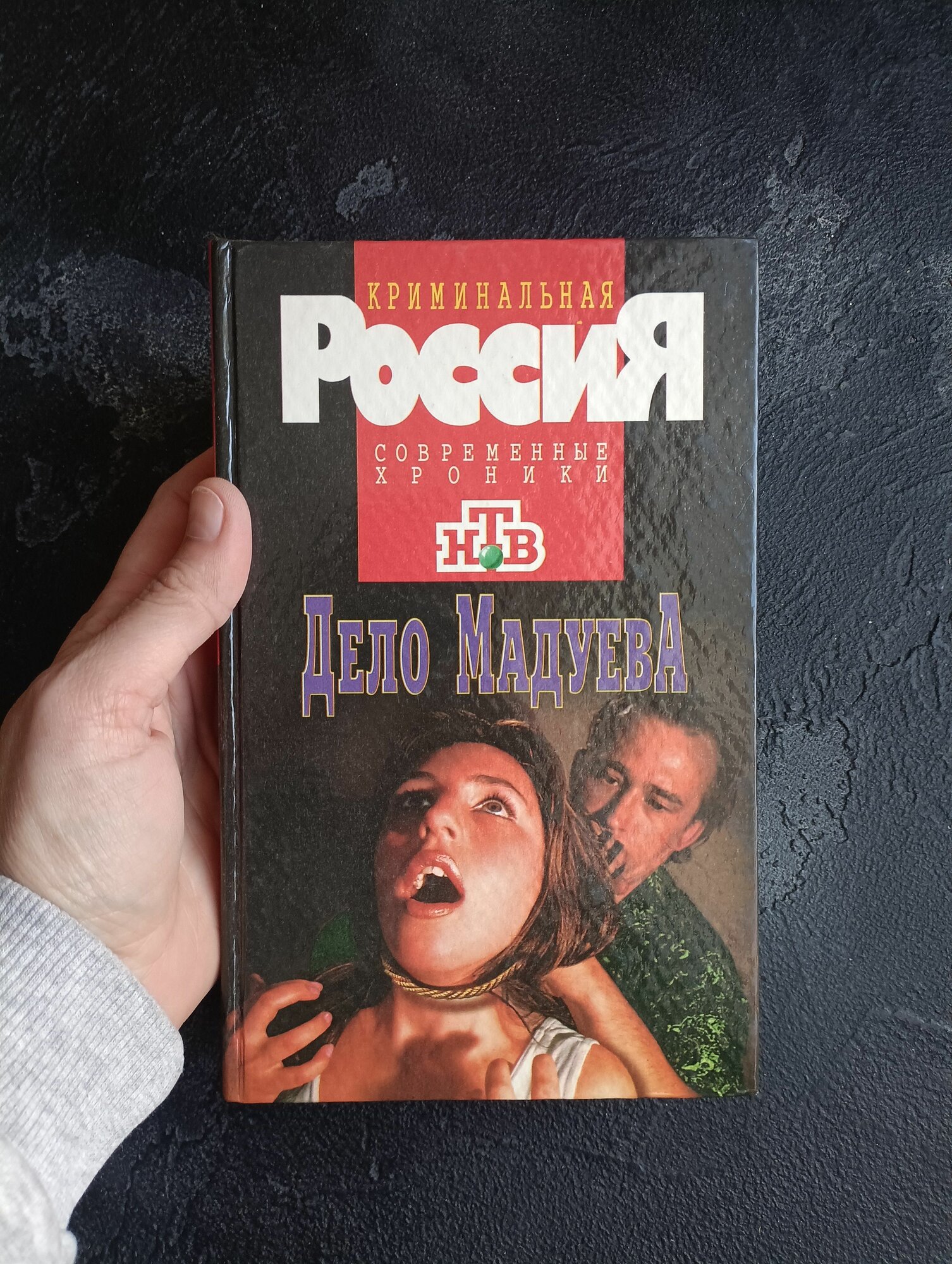 Дело Мадуева. Криминальная Россия / С. Константинова, Ю. Поклад, Ю. Бармута, И. Бекир / 1997 г.