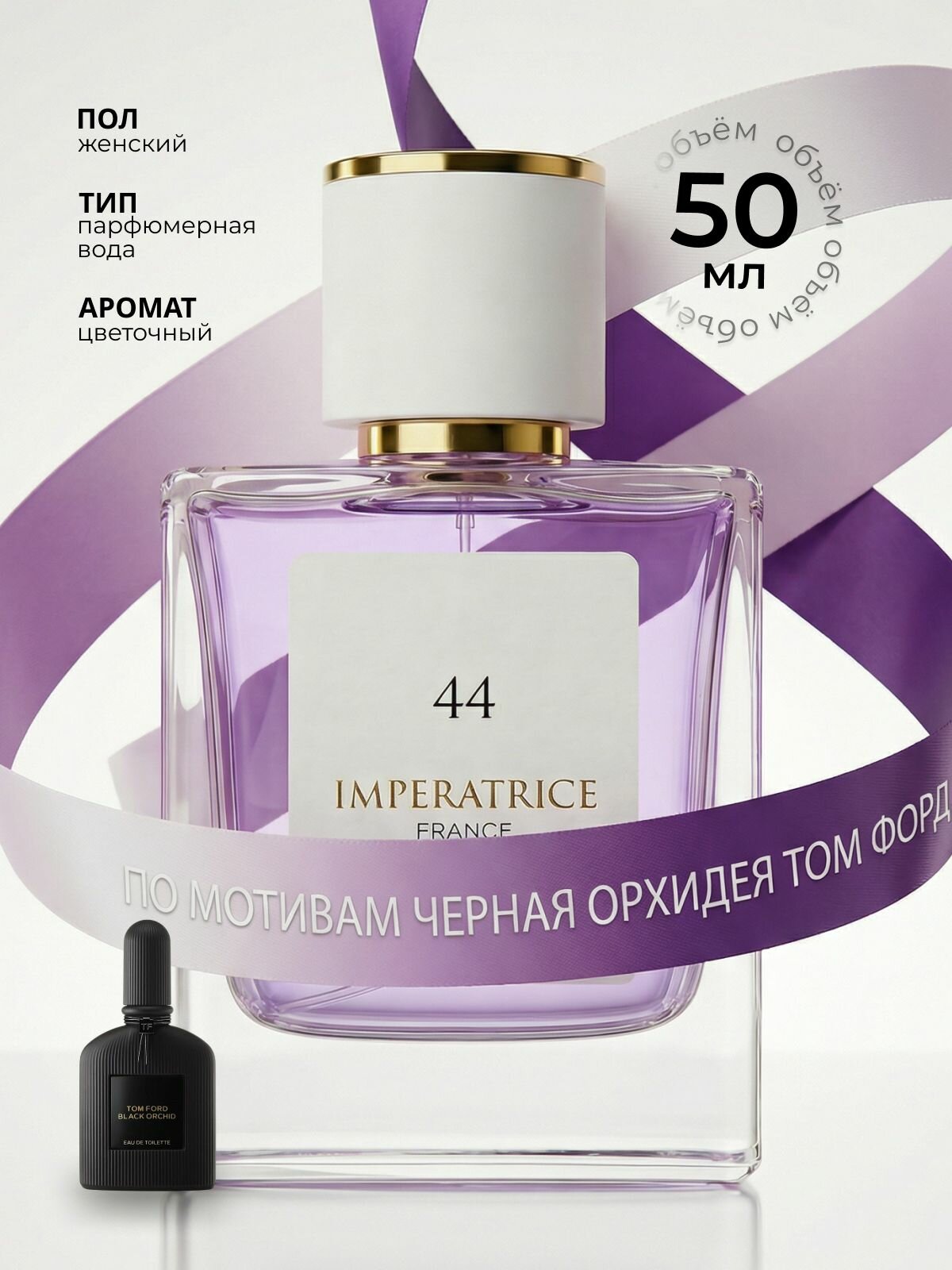 Парфюмерная вода женская Imperatrice 44 духи Черная Орхидея 50 мл.