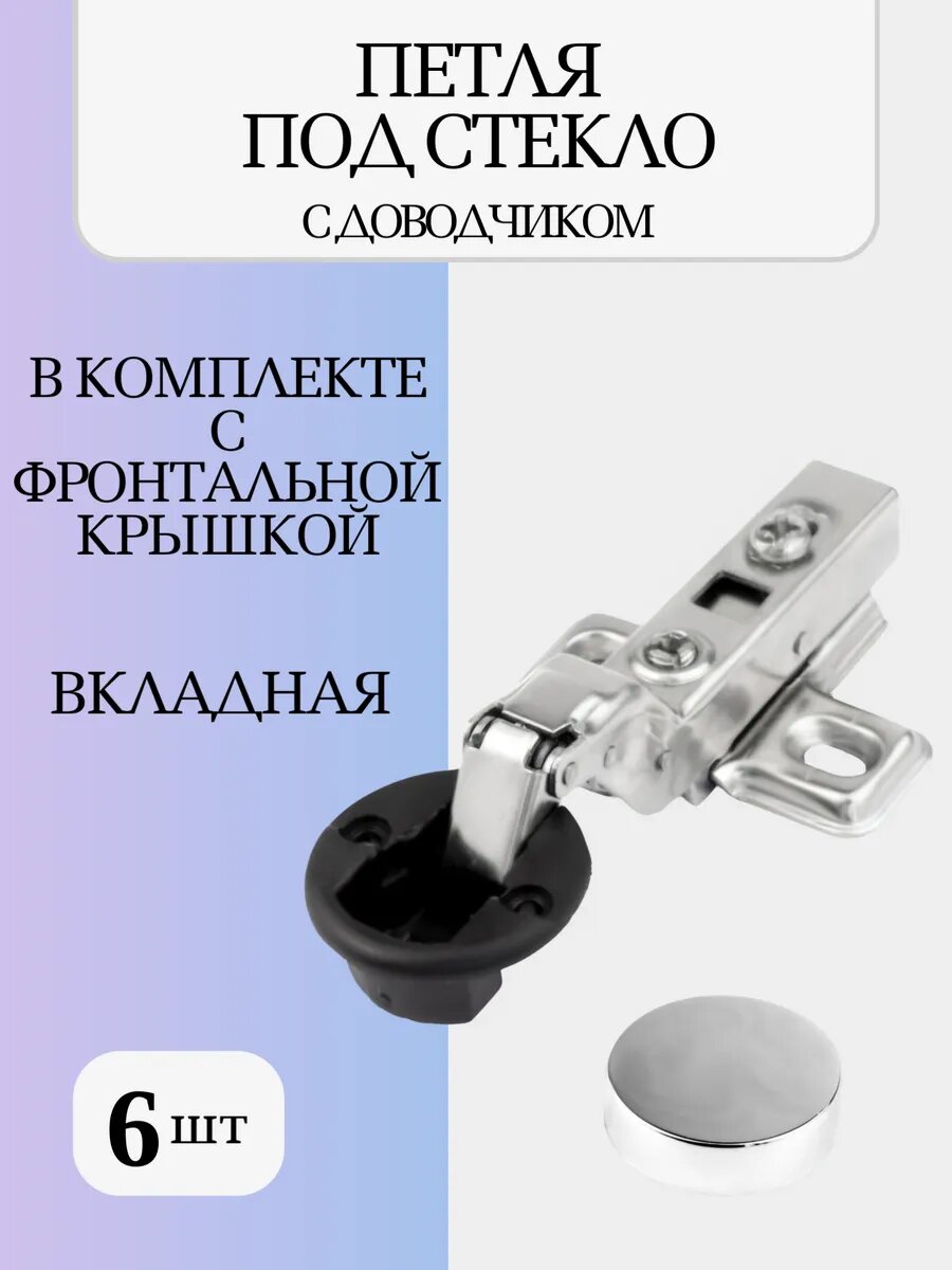 Петля мебельная под стекло вкладная с доводчиком, 6 шт