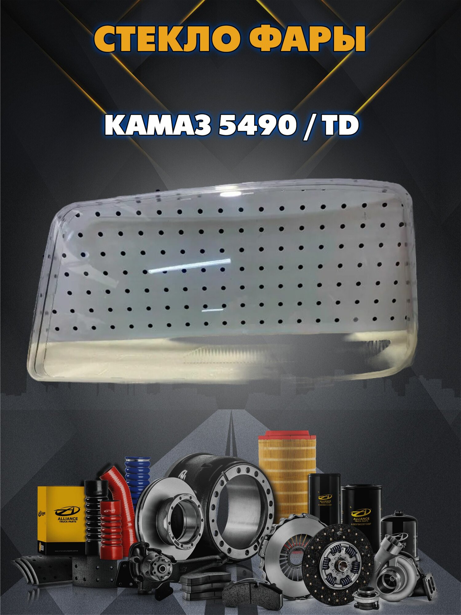 Стекло фары головного света левое Камаз 5490 / TD