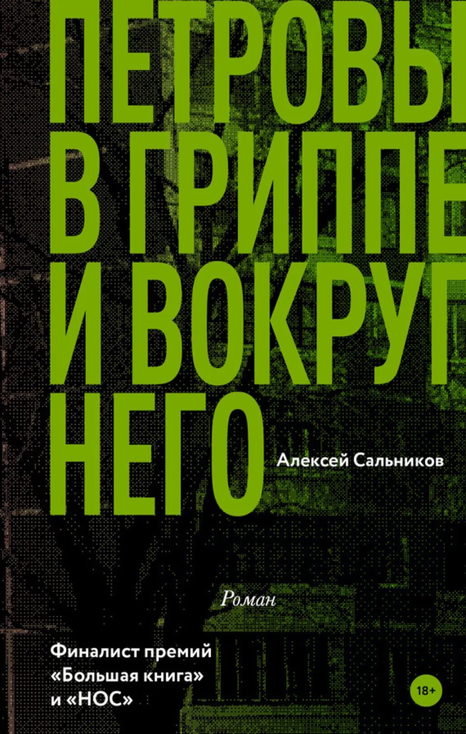 Петровы в гриппе и вокруг него [Цифровая книга]