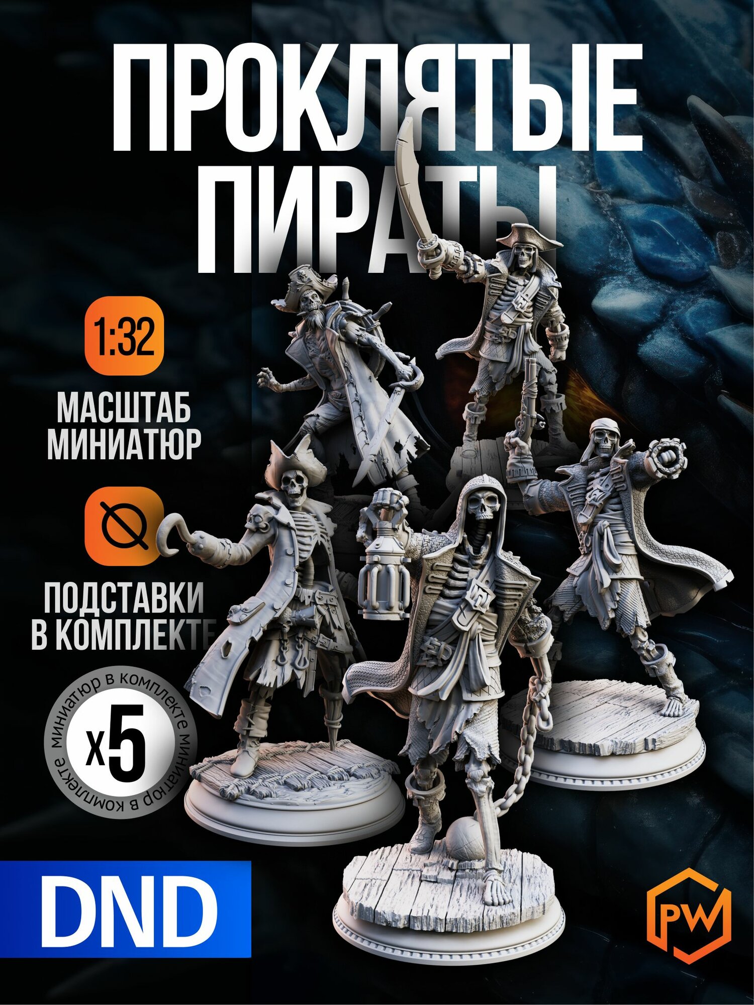 Набор миниатюр для ДнД "Проклятые пираты", Скелеты, нежить (DnD, Pathfinder, Dungeons & Dragons, Подземелья и драконы, НРИ, Warhammer)
