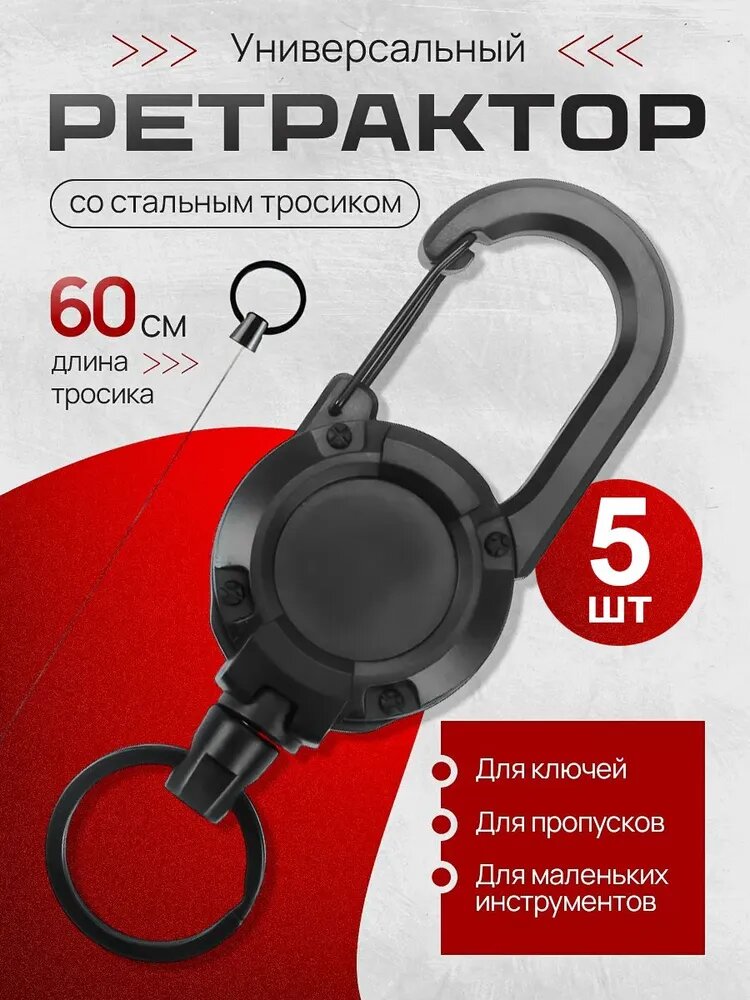 Ретрактор для ключей, пропусков, 5 шт. со стальным тросиком, черный пластик