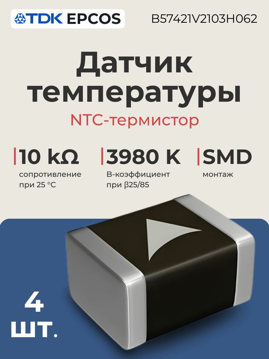 Датчик температуры (NTC-термистор) 4 шт, монтаж на плату, 10 кОм, 3980 K (B25/85), B57421V2103H062 TDK-EPCOS