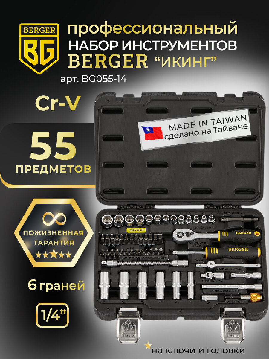 Набор инструментов BERGER 55 предметов "икинг"