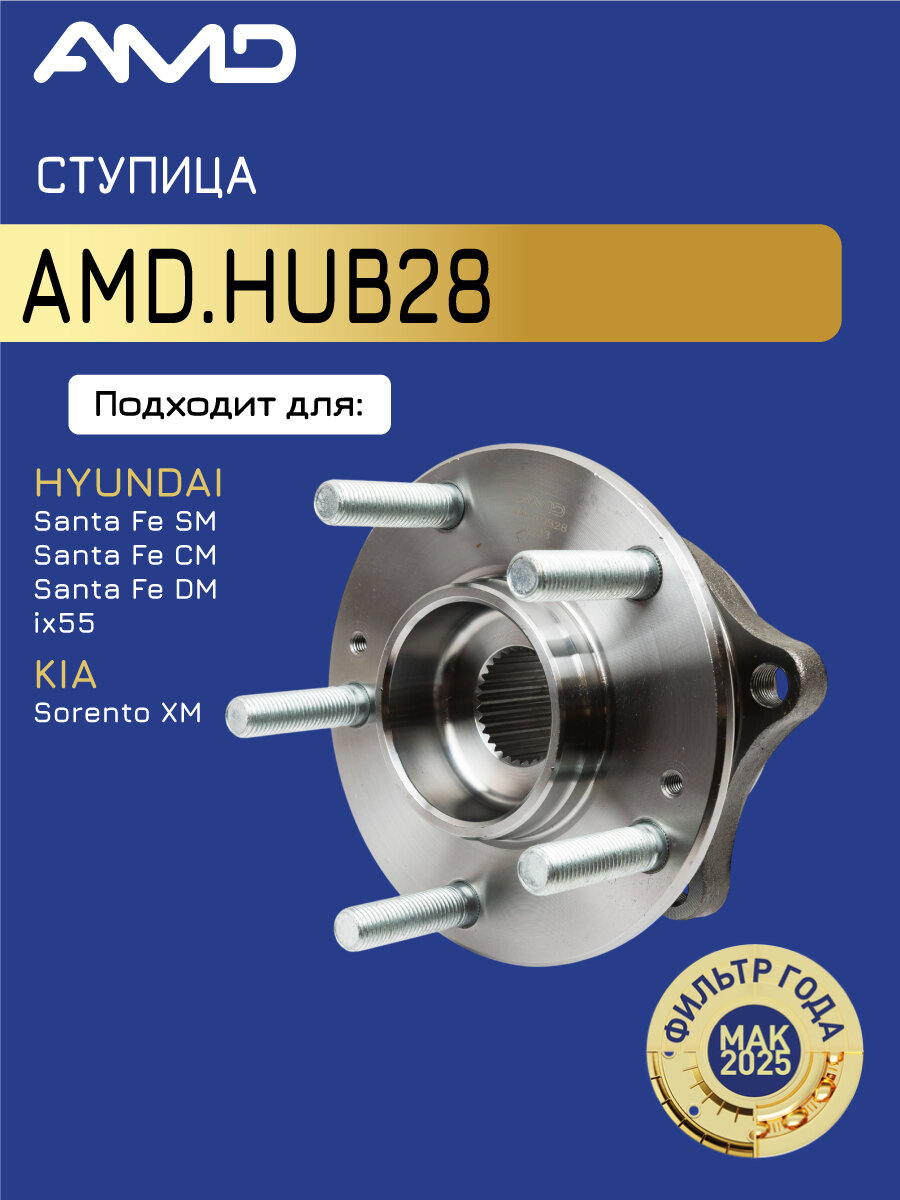 Ступица 517503J000 AMD. HUB28 T30; D139,5 для HYUNDAI Santa Fe SM Santa Fe CM Santa Fe DM ix55 KIA Sorento XM 4WD