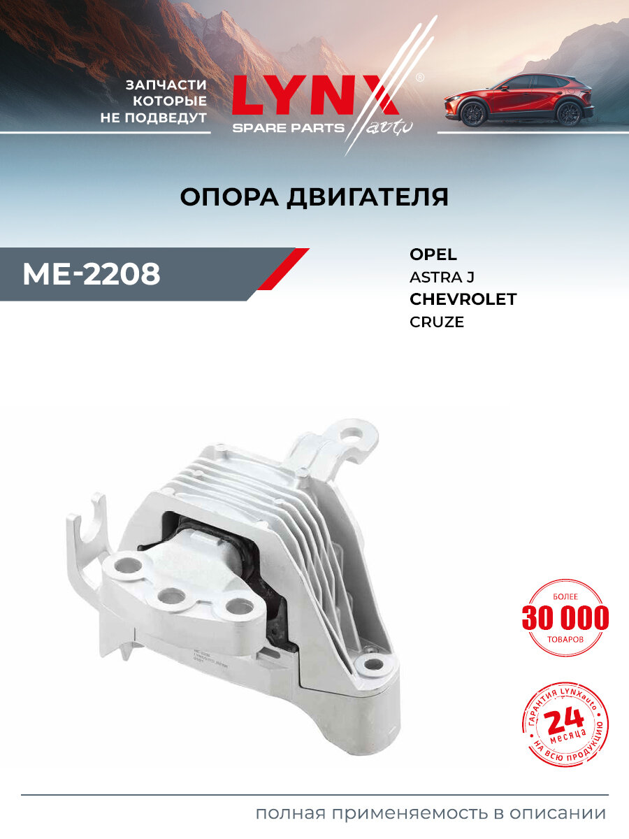 Подушка двигателя прав LYNXauto ME-2208