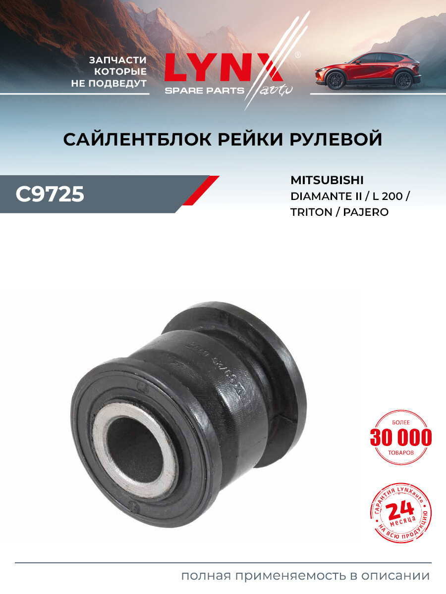Сайлентблок рулевой рейки для MITSUBISHI PAJERO, DIAMANTE, L200 / LYNXauto C9725