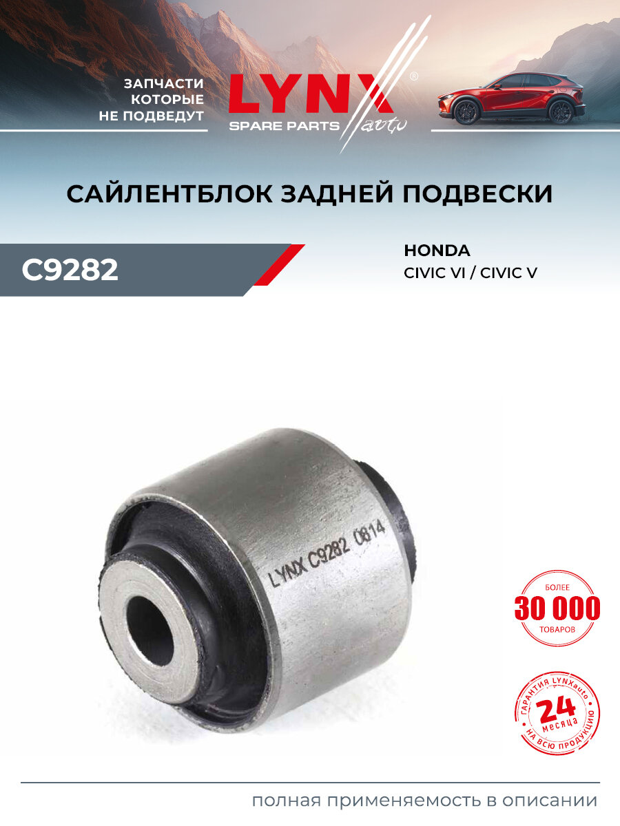 Сайлентблок амортизатора задний для HONDA CIVIC / LYNXauto C9282