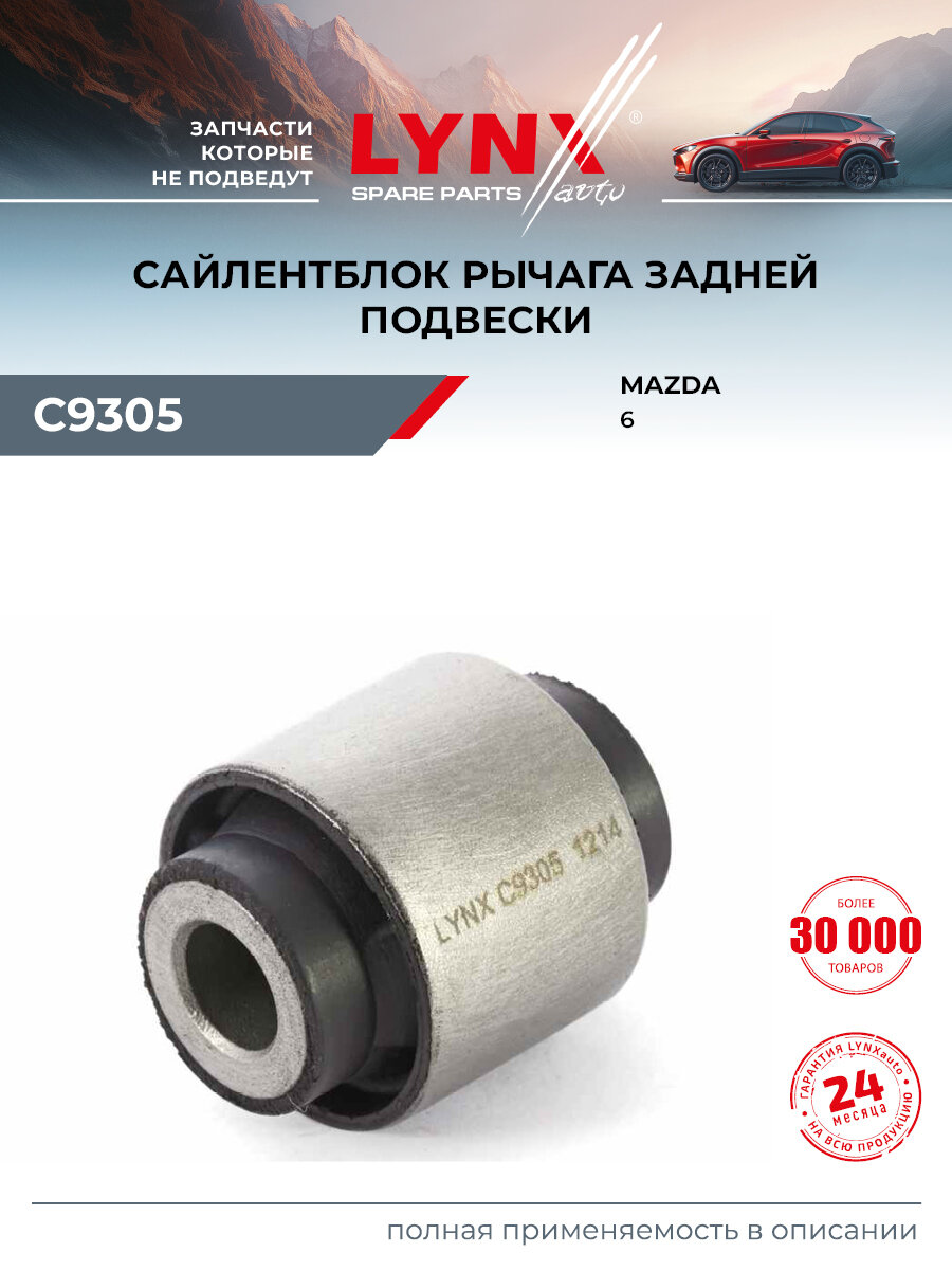 Сайлентблок рычага подвески задний правый/левый для MAZDA 6 / LYNXauto C9305