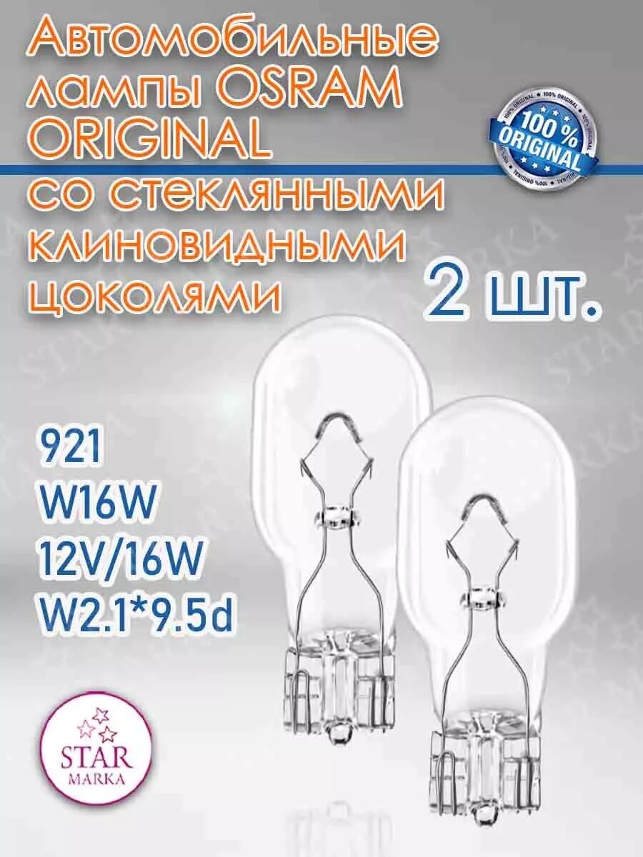 921 Автолампа галогенная W16W 12V 16W W2.1*9.5d 2 шт.