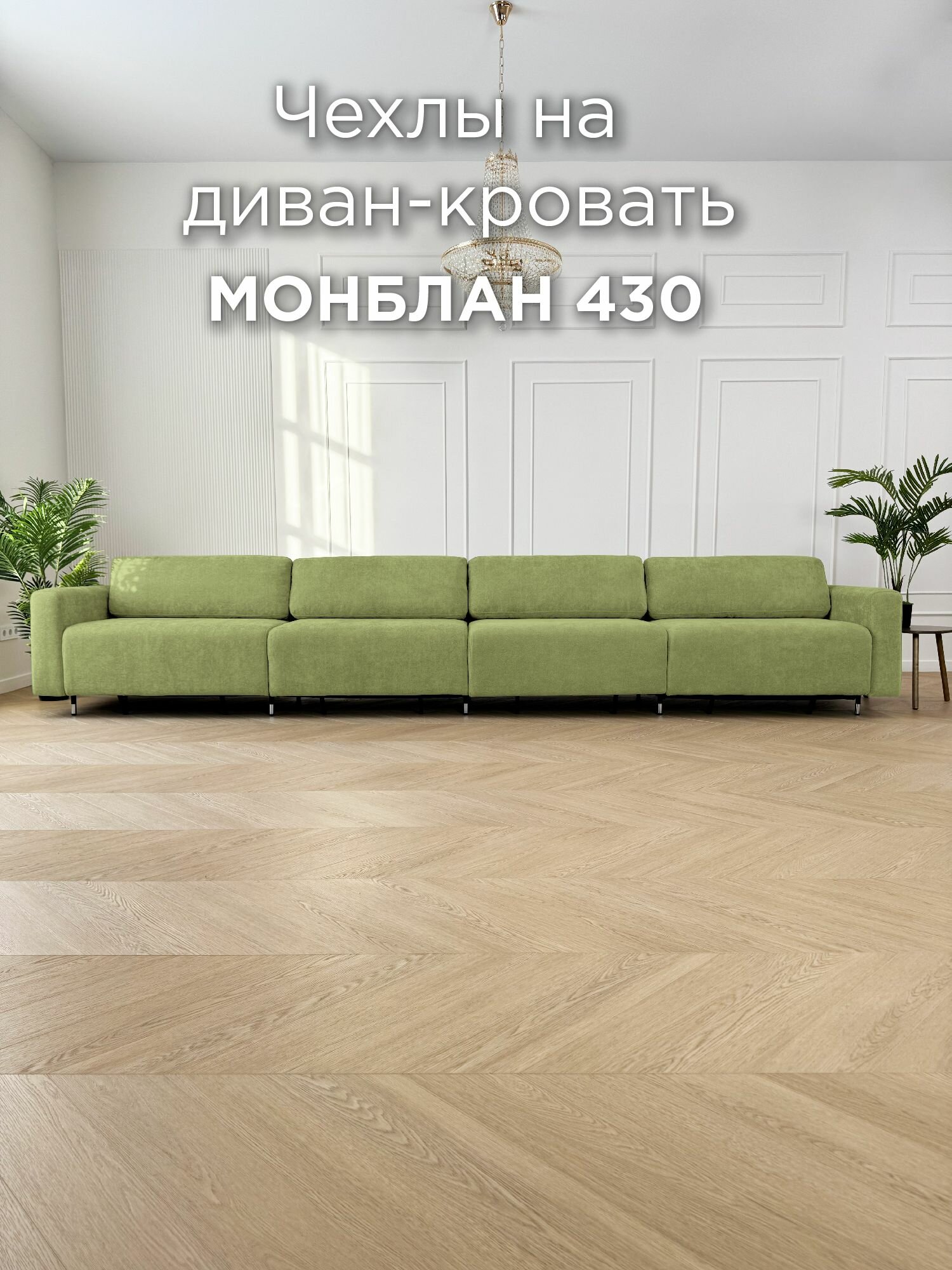 Чехол для дивана REDSOFA Монблан 430см, Ever Soft 08