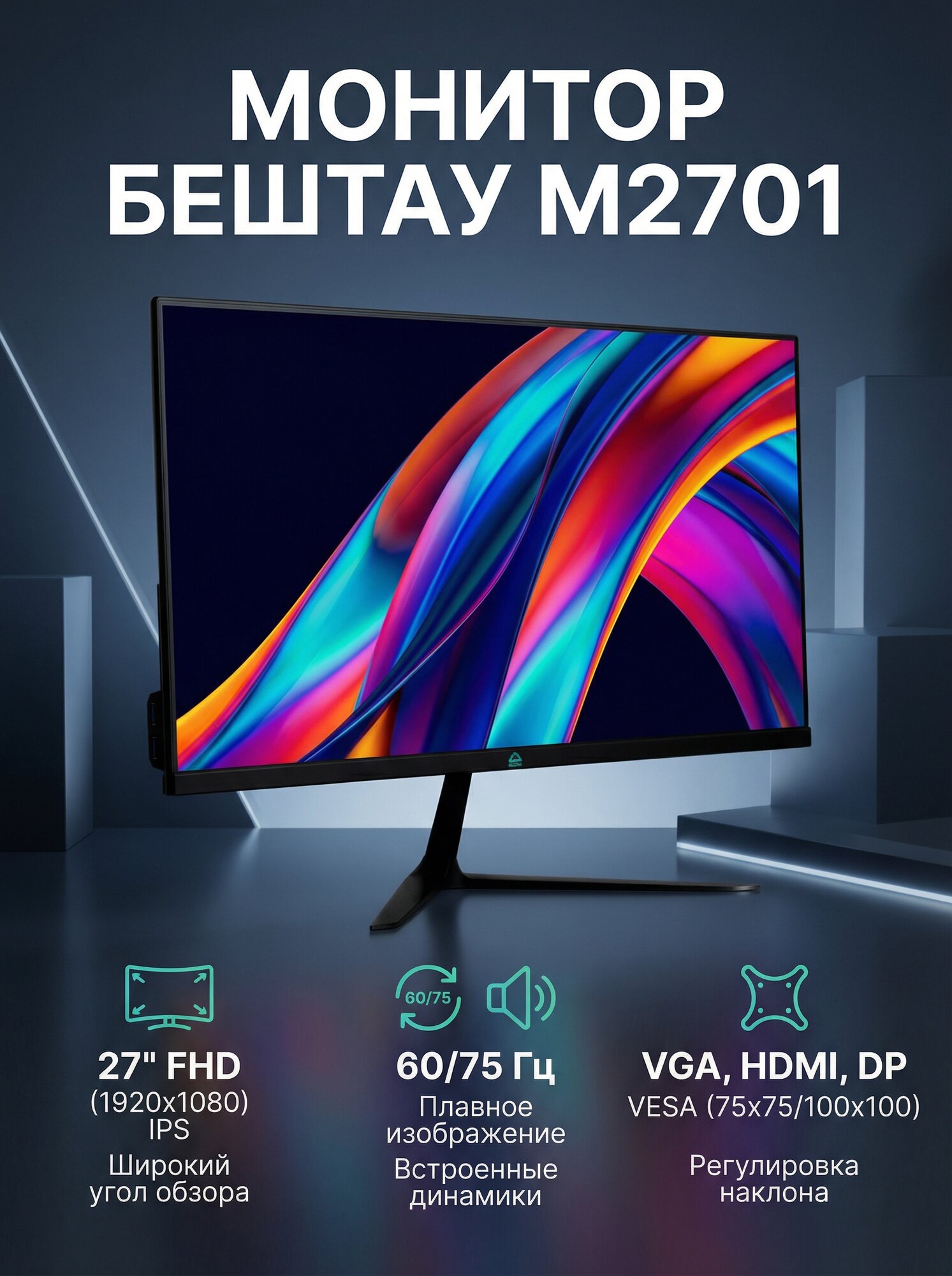 Монитор бештау М2701/FHD (PN: LCD) (27" / 1920x1080 / 60/75Hz / IPS / LED / VGA / HDMI / DP / 178/178 / 250cd / Динамики / VESA 75*75/100*100 / Регулировка наклона / Чёрный)