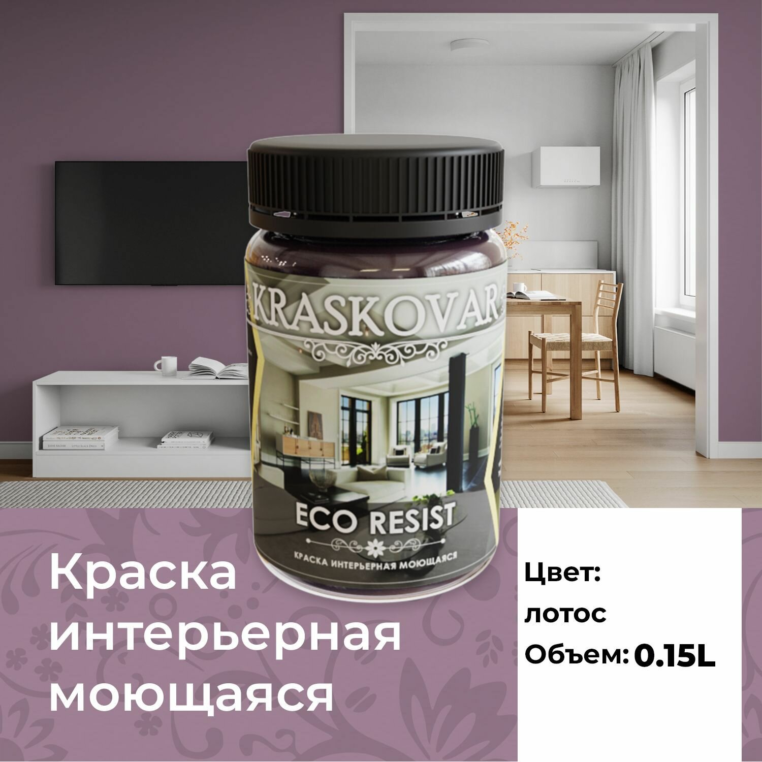 Краска интерьерная акриловая Kraskovar ECO RESIST 3030-R30B (Лотос) 0,15л влагостойкая моющаяся для стен и потолков