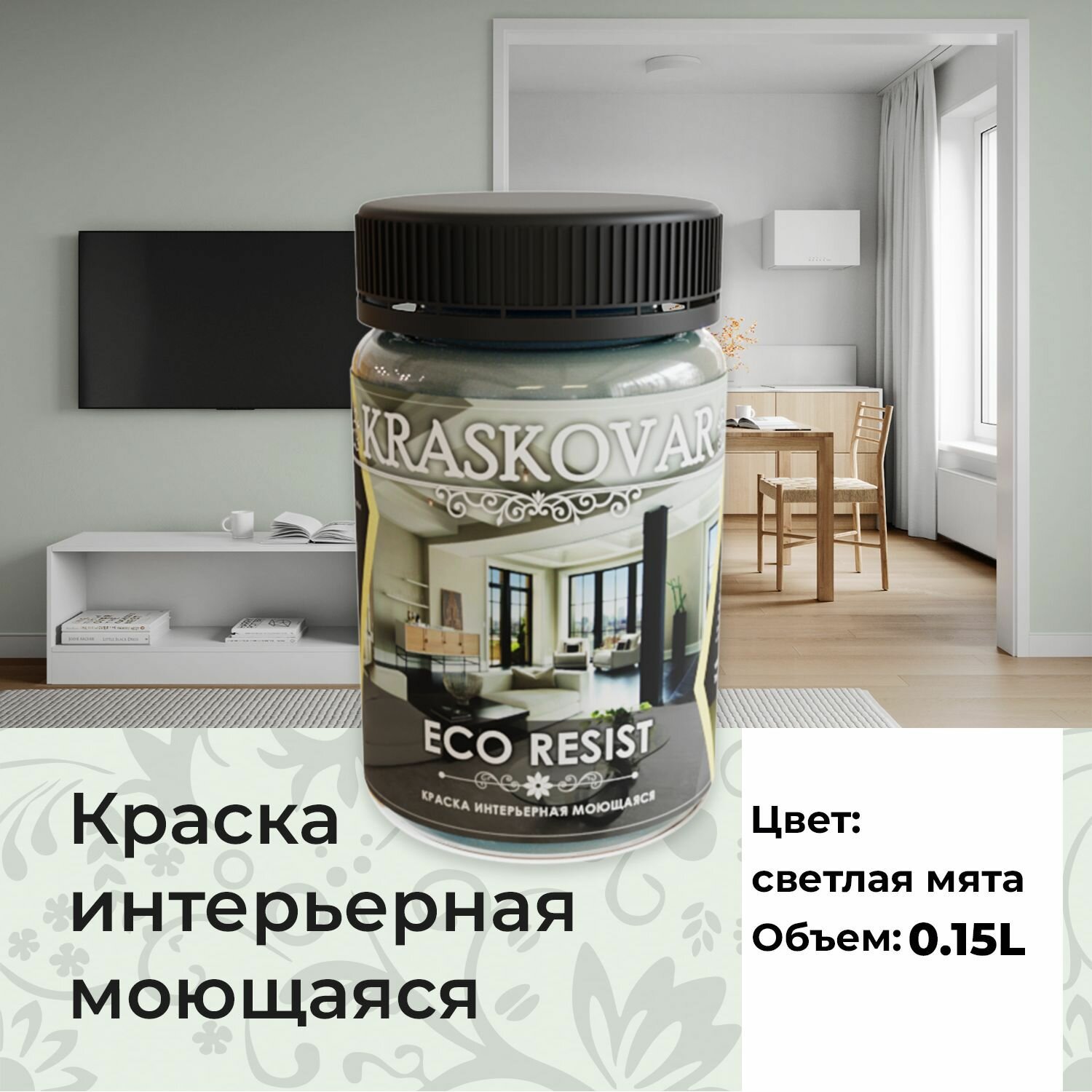 Краска интерьерная акриловая Kraskovar ECO RESIST 0507-G (Светлая мята) 0,15л влагостойкая моющаяся для стен и потолков