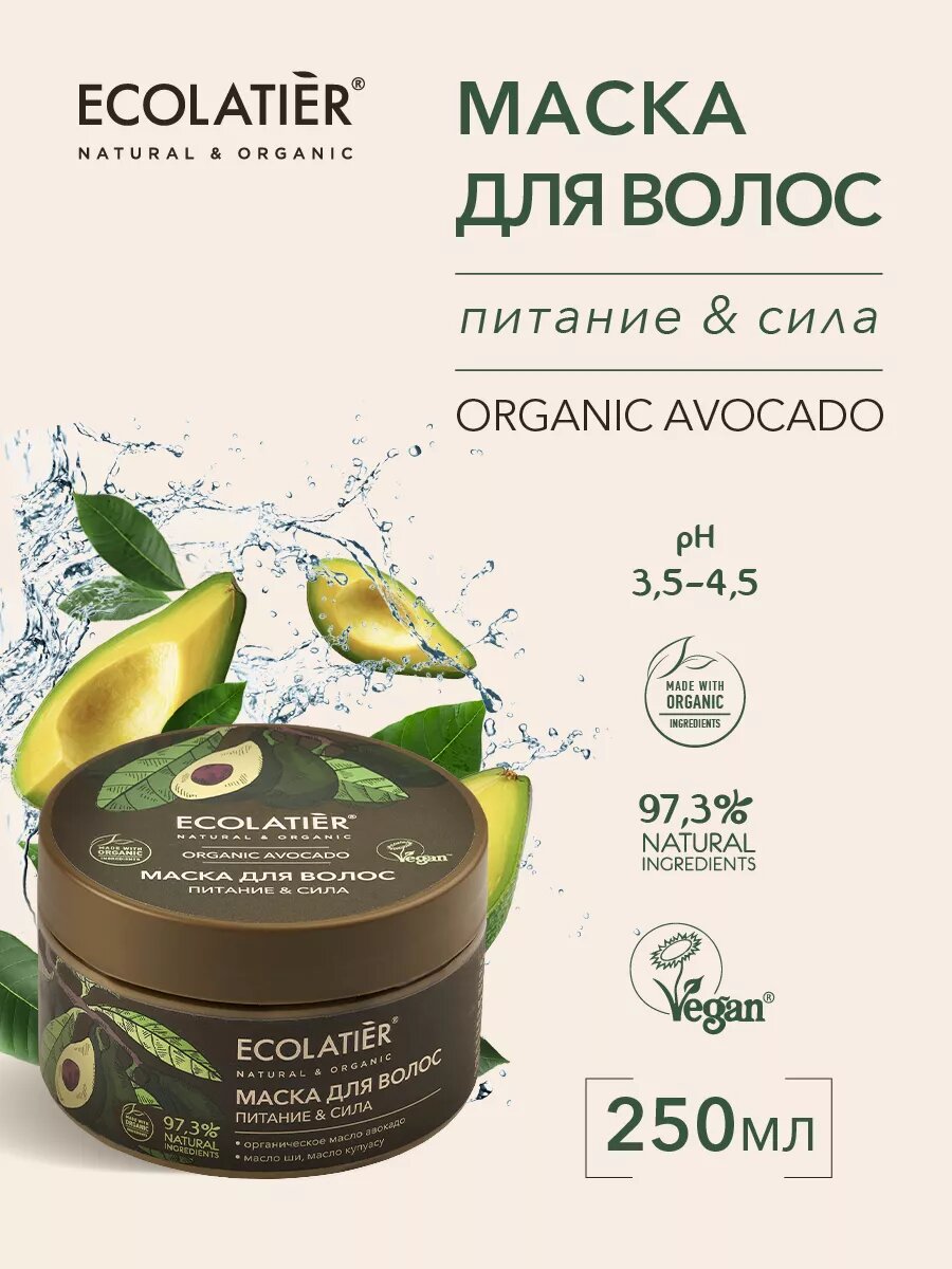 Маска для волос ECOLATIER ORGANIC AVOCADO, питание и сила, 250 мл