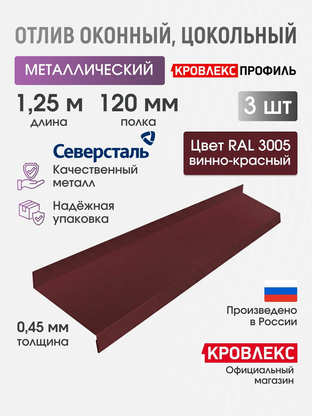 Отлив оконный, цокольный металлический длина 1,25 м, полка 120 мм, цвет 3005 вишнёвый (3 шт)