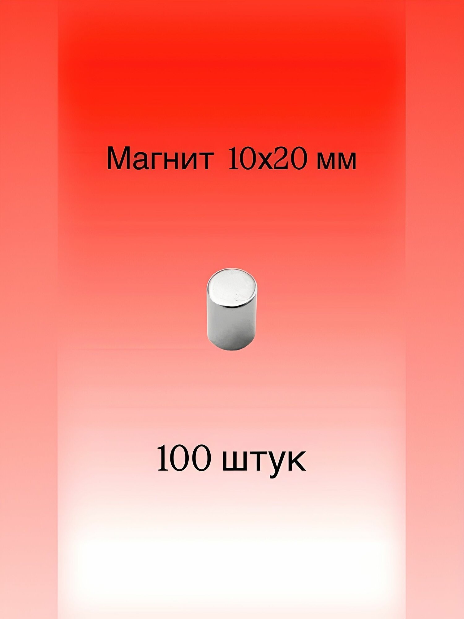 Магнит 10х20 мм — фото 1