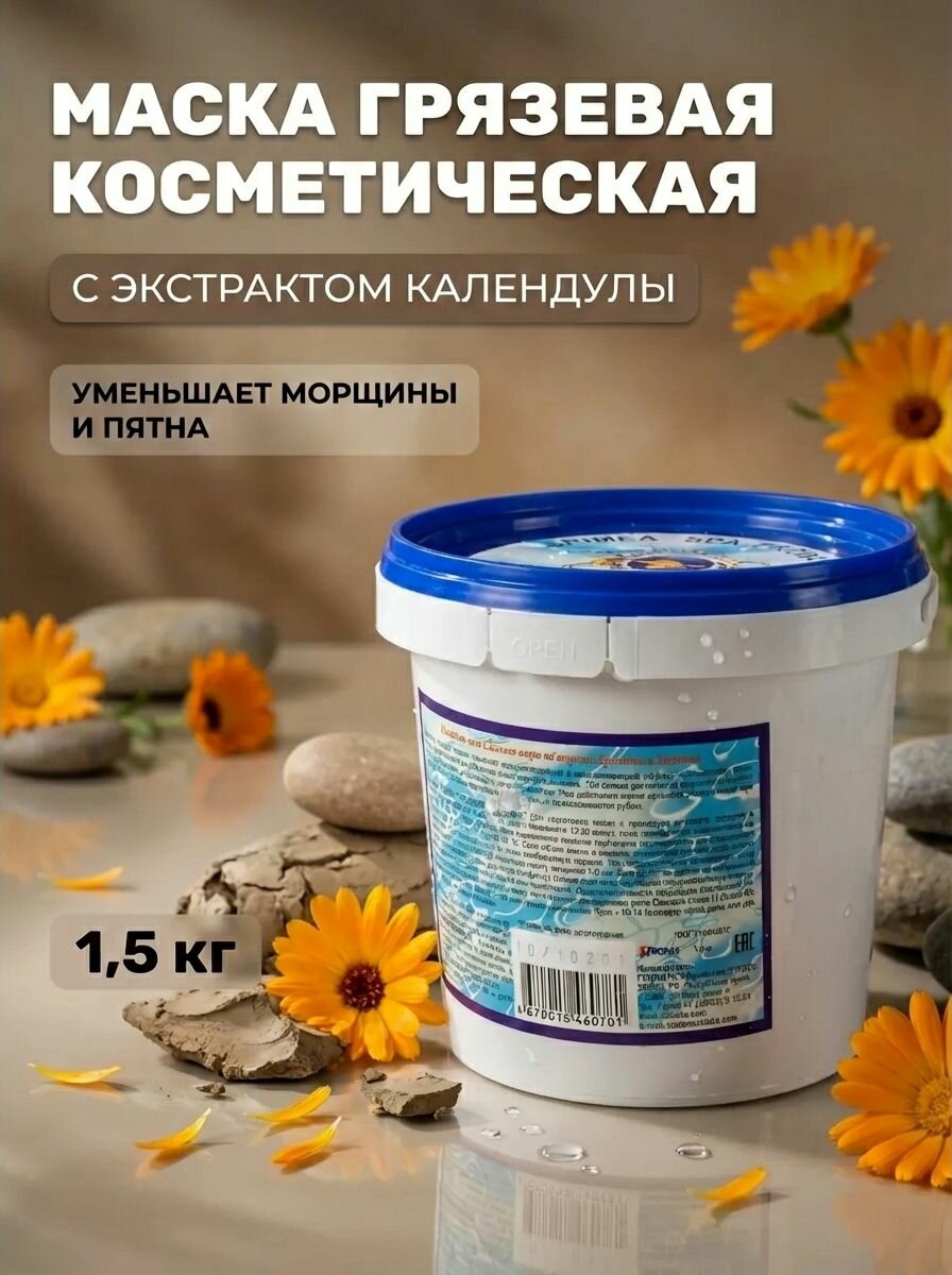 Маска косметическая на грязевой основе с календулой Сакского озера для обертываний, 1,3 кг