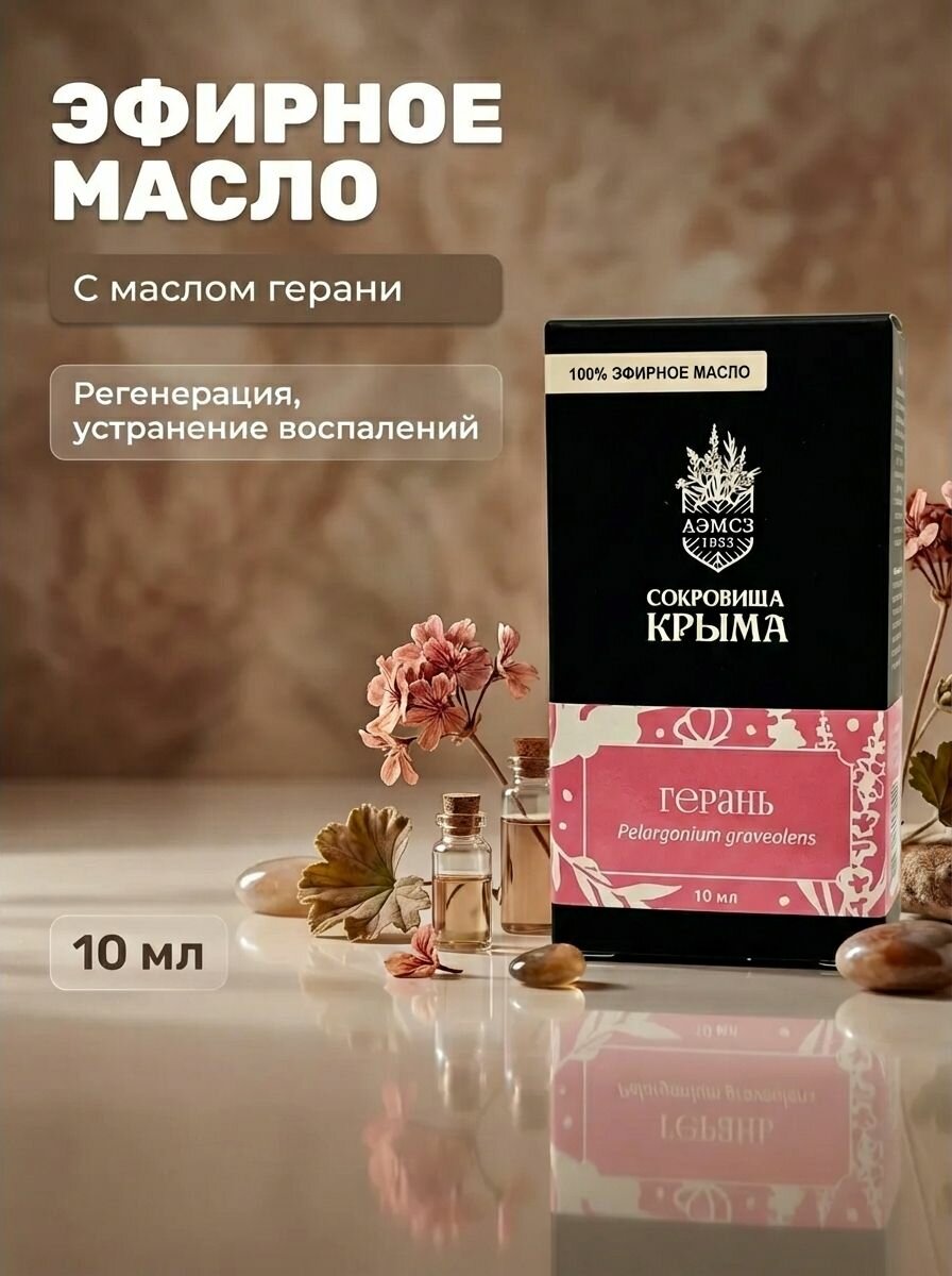 Эфирное масло Герани алуштинское, натуральное для сухой и чувствительной кожи, для лица, тела и ароматерапии, 10 мл