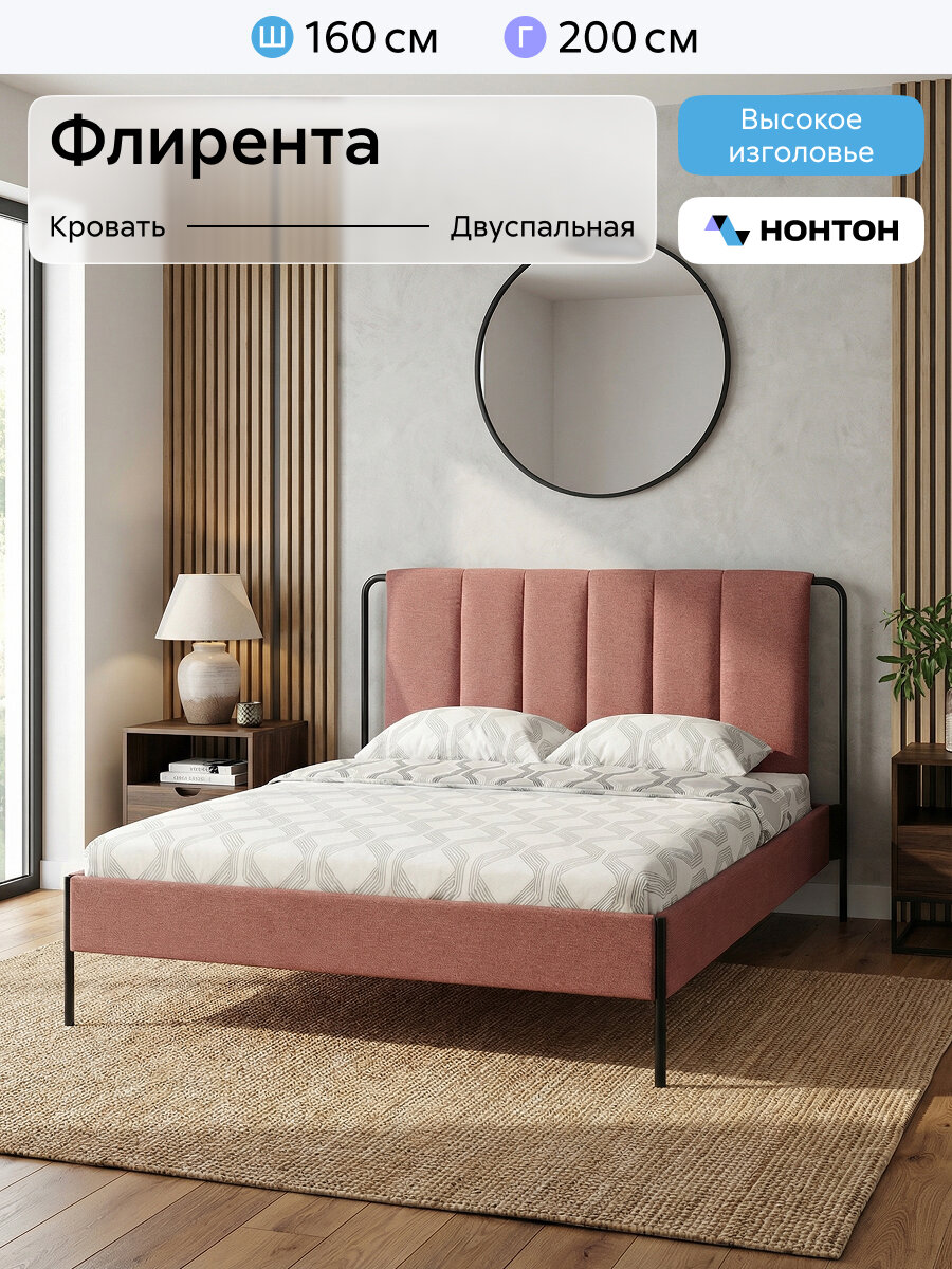 Кровать двуспальная Нонтон Флирента, 160x200 см, рейка, рогожка коралловая