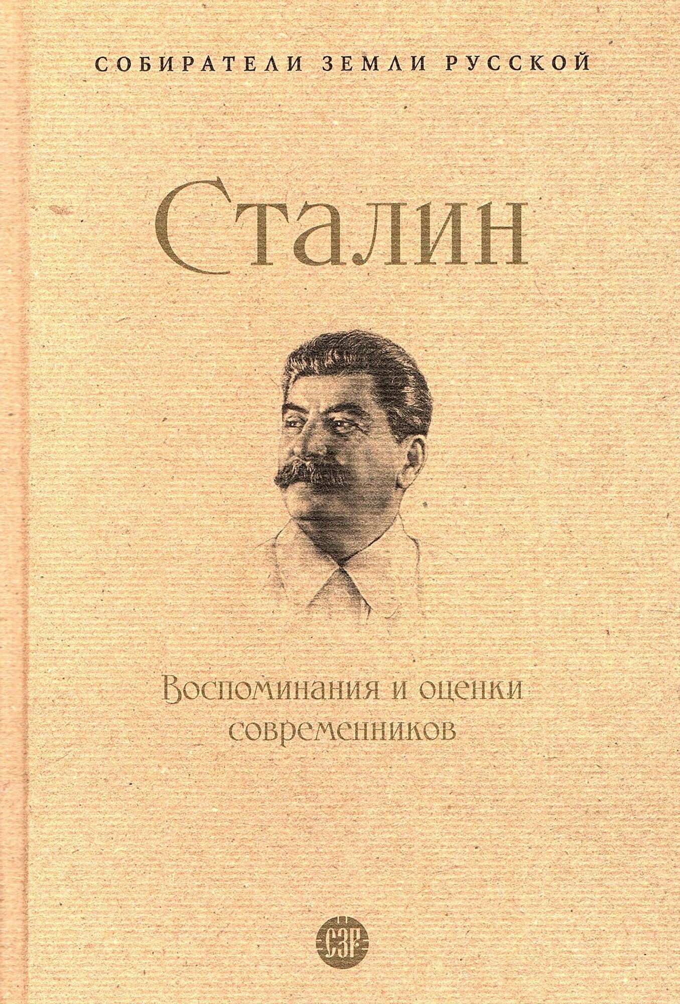 Сталин Воспоминания и оценки современников (Собиратели Земли Русской)