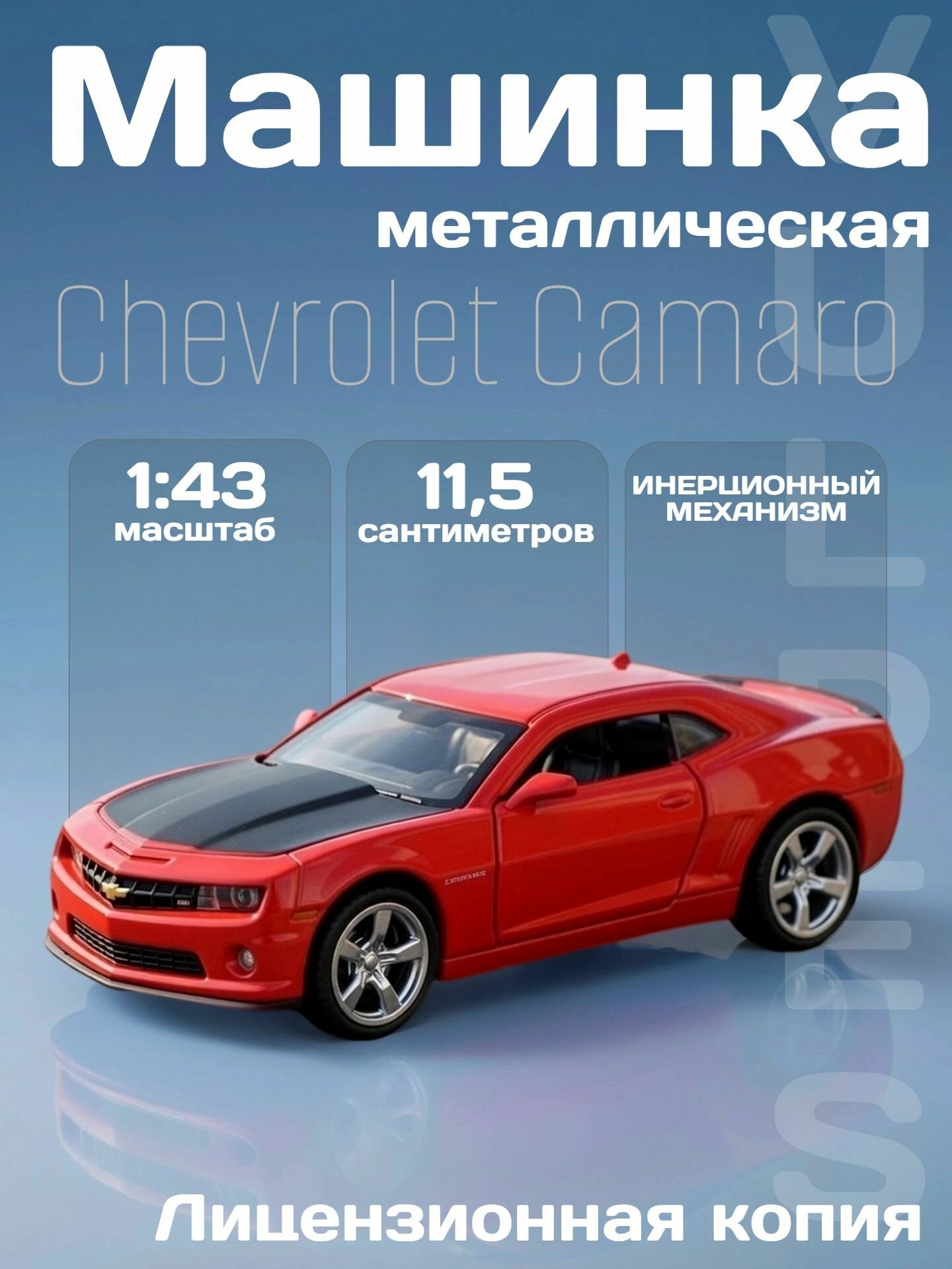 Модель машины 1:43 Chevrolet Camaro SS (11,5см) инерция