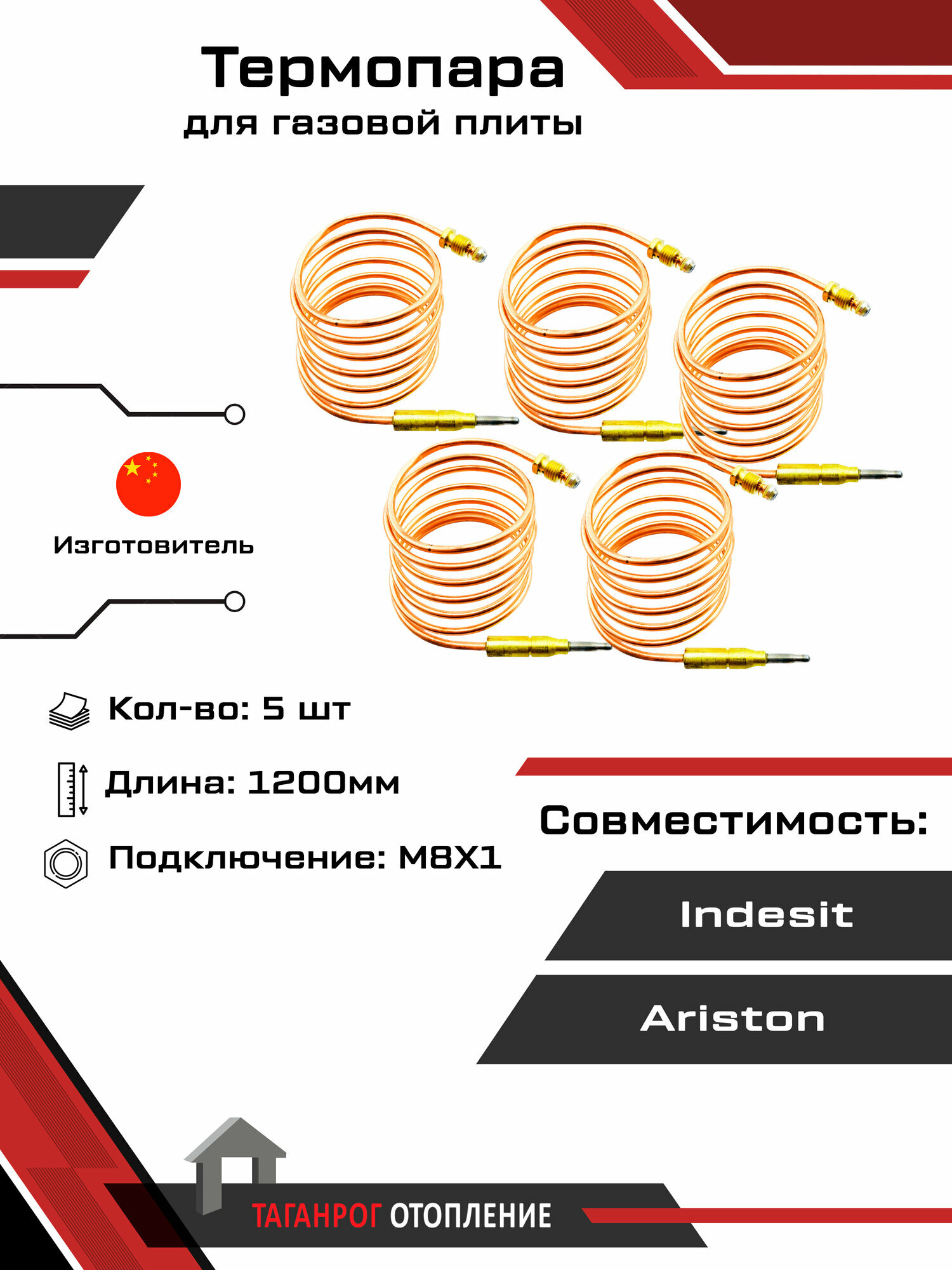 Термопара: Ariston, Indesit M8 L1200 мм 5 шт