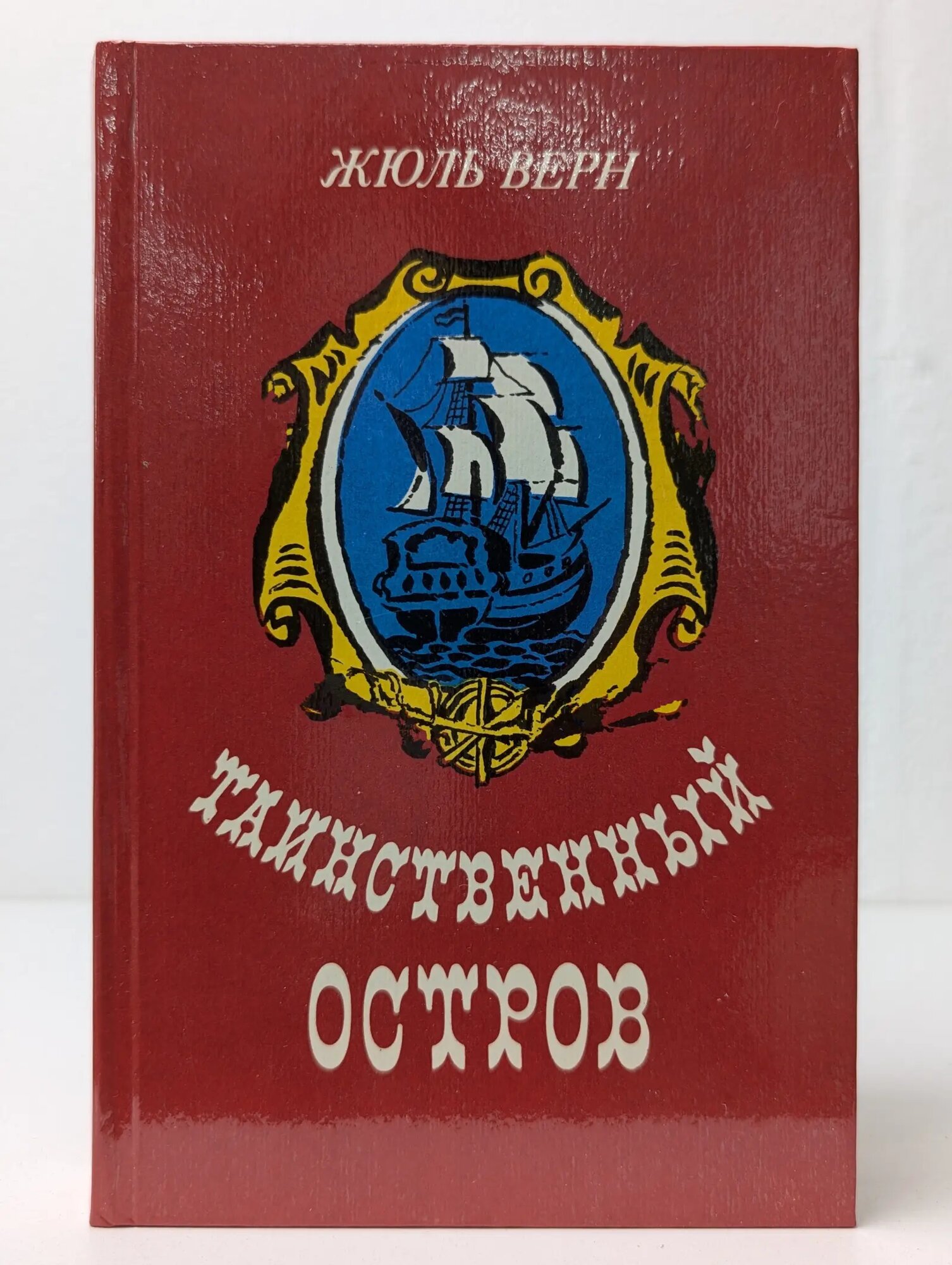 Таинственный остров Жюль Верн 1984