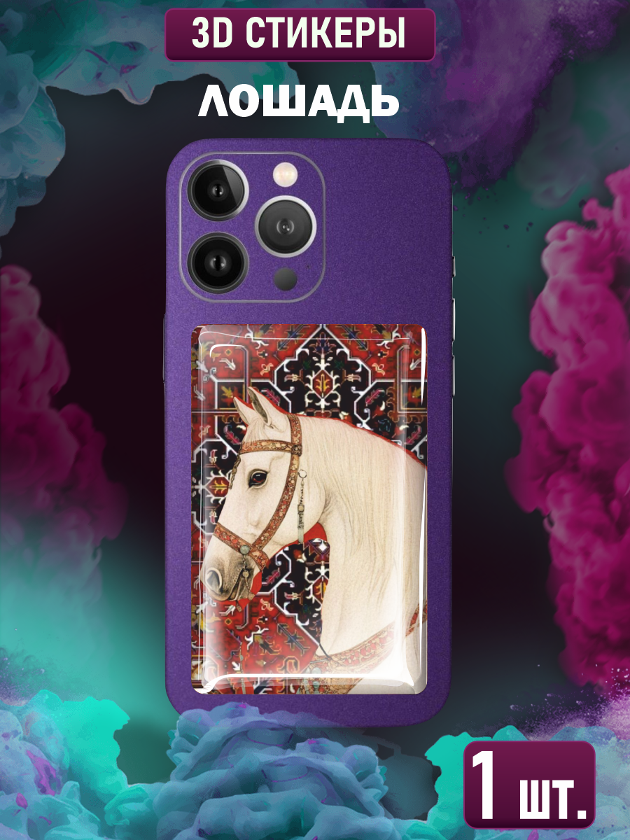 Наклейки на телефон 3D Лошадь советский ковер