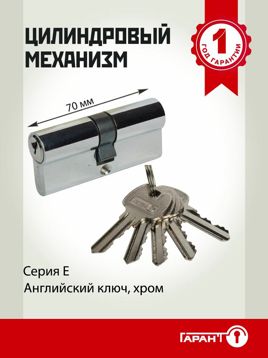 Цилиндровый механизм личинка для замка гарант серия Е 70 мм цвет хром 5 ключей