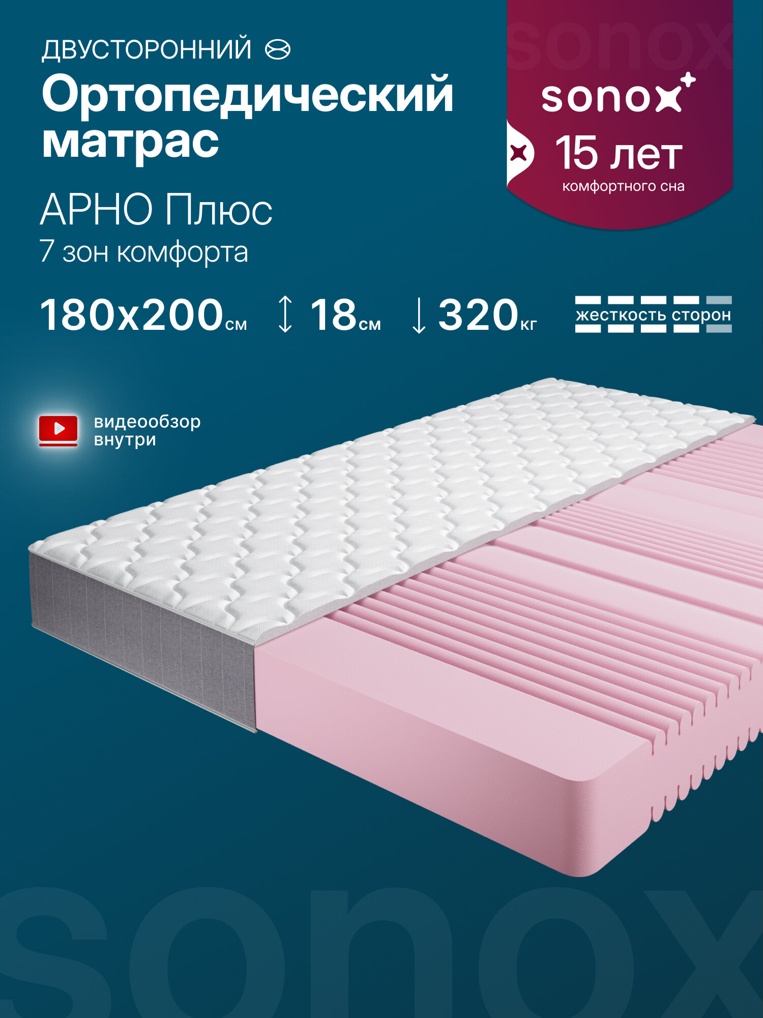 Матрас 180х200, матрас двусторонний SONOX арно Плюс, беспружинный, анатомический, 7 зон поддержки тела