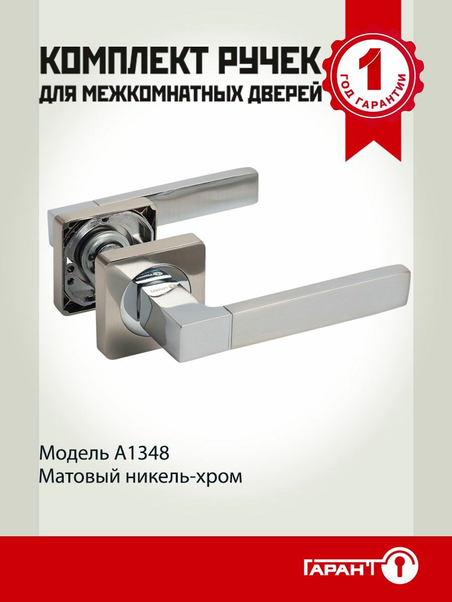 Ручка дверная межкомнатная на квадратном основании гарант А1348 матовый никель-хром, комплект 2 шт