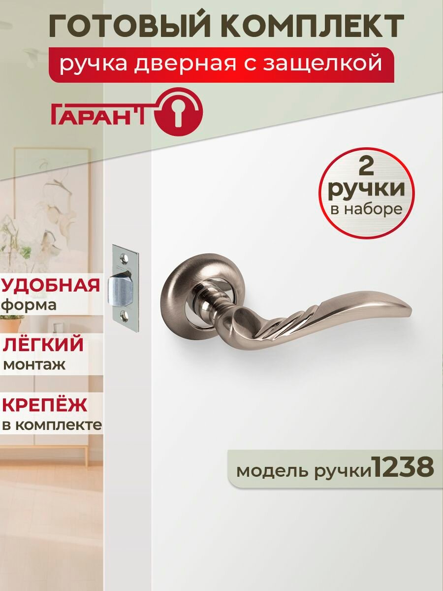 Защелка дверная межкомнатная с ручкой гарант модель 1238 матовый никель-хром