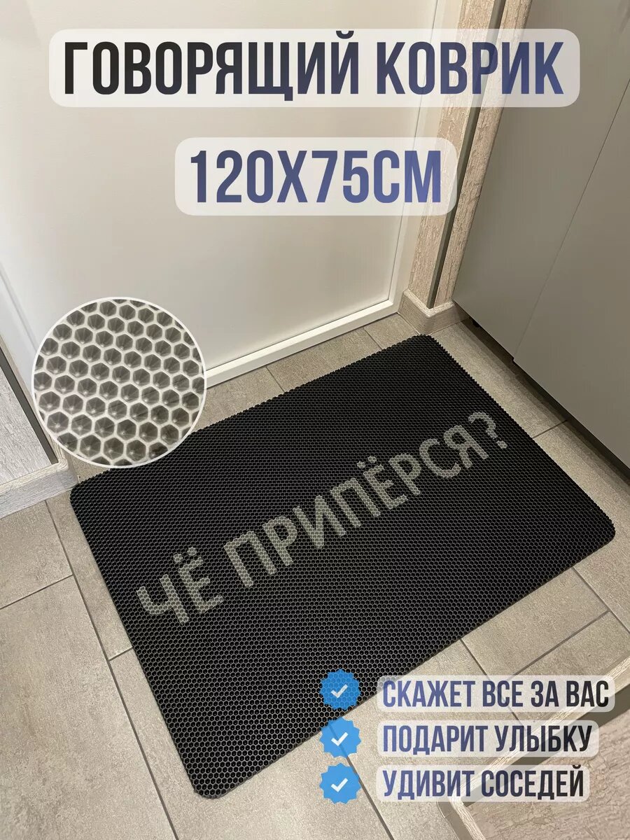 EVA Коврик придверный с надписью че приперся 120х75
