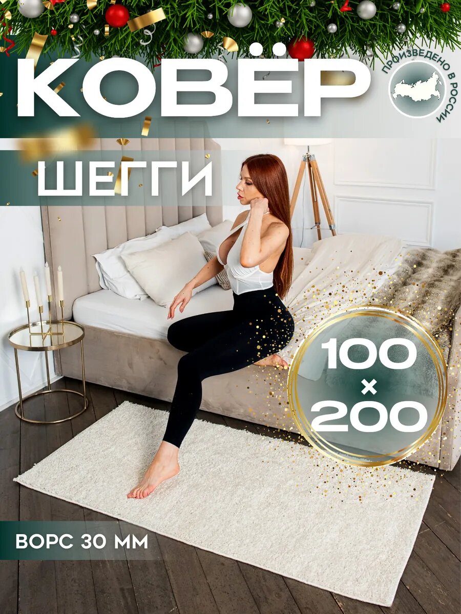 Ковер Kovry Bazar "Шегги" 100х200 см, ворсовый, пушистый, высота ворса 30мм, белый