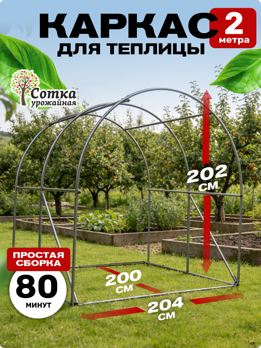 Каркас для теплицы 200х204х202 см разборный 'Урожайная сотка', металлическая труба оцинкованная d-25 мм