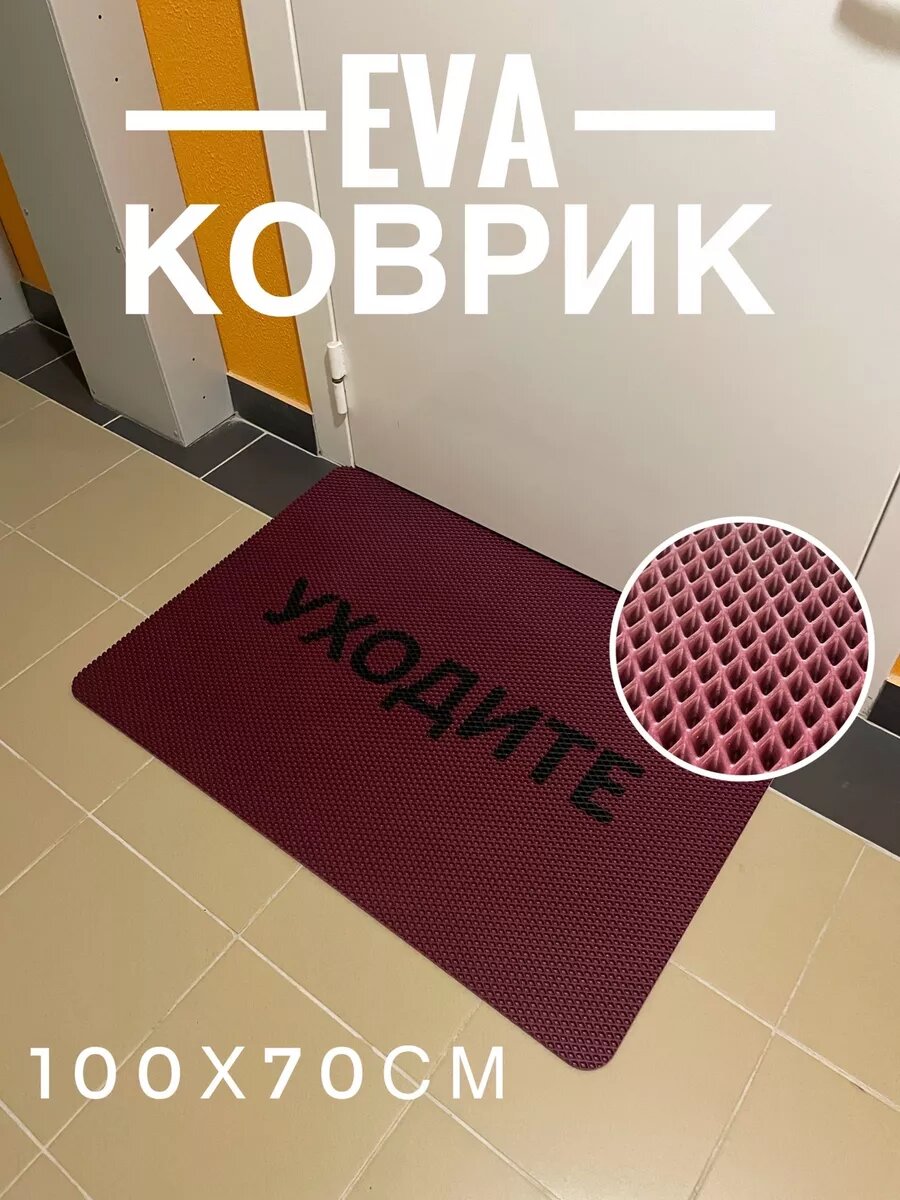 Коврик придверный в прихожую эва Уходите 70х100 см