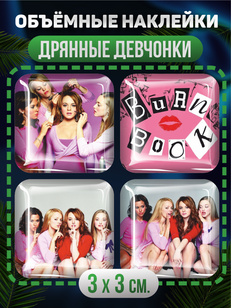 Наклейки на телефон 3D Дрянные девчонки Mean girls