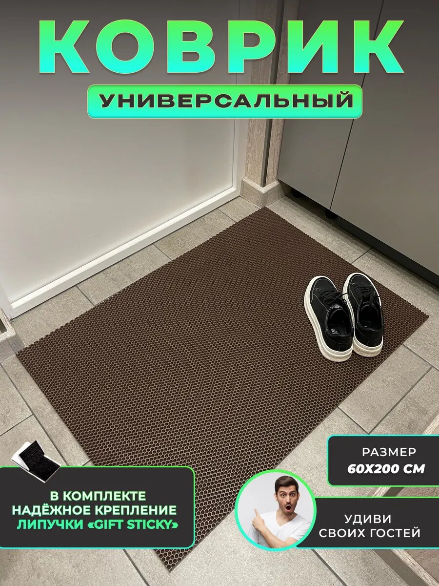 Коврик придверный ЭВА 200х60 см