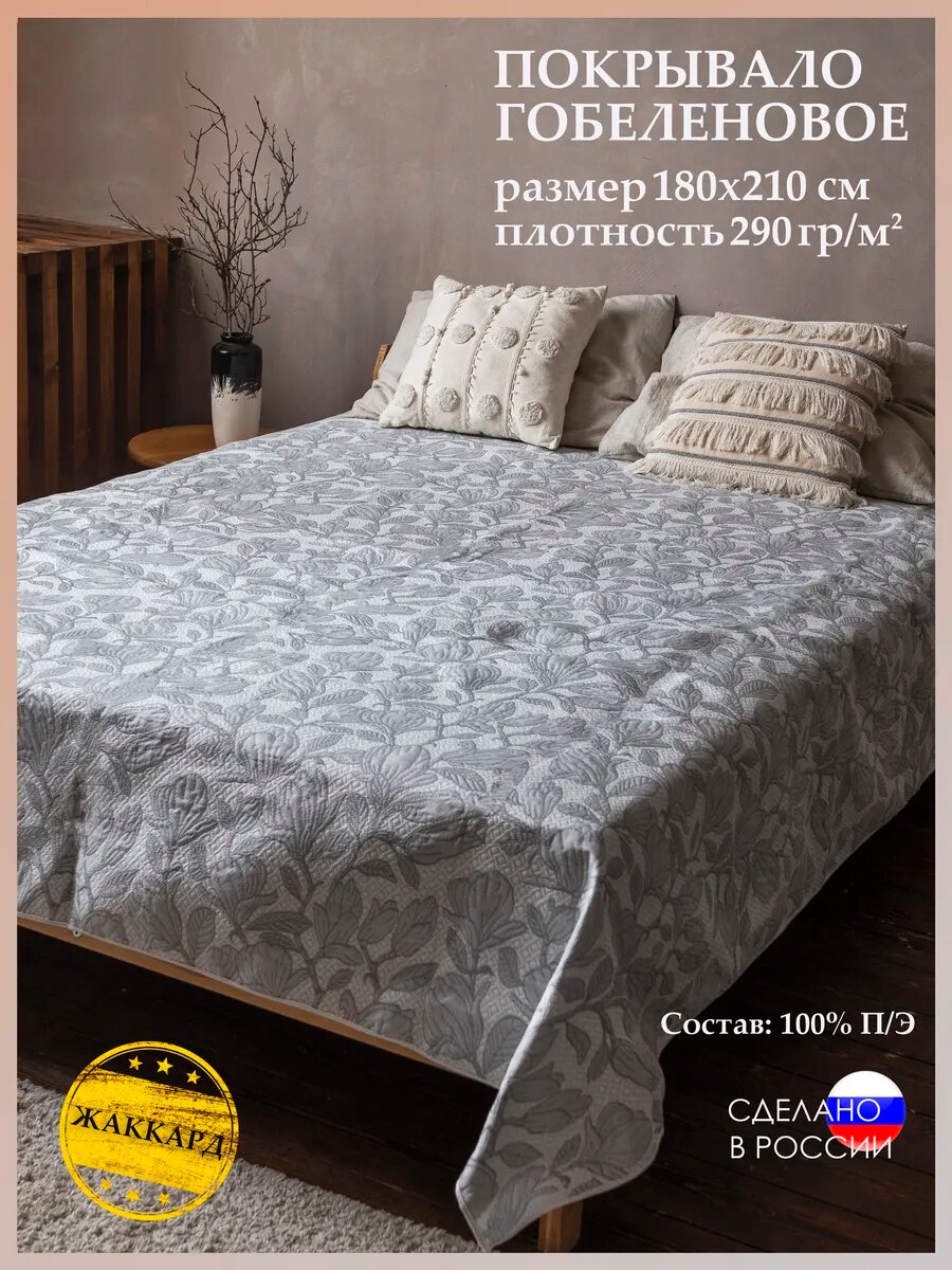 Покрывало на кровать и диван 180х210 см. гобелен "Романтика"