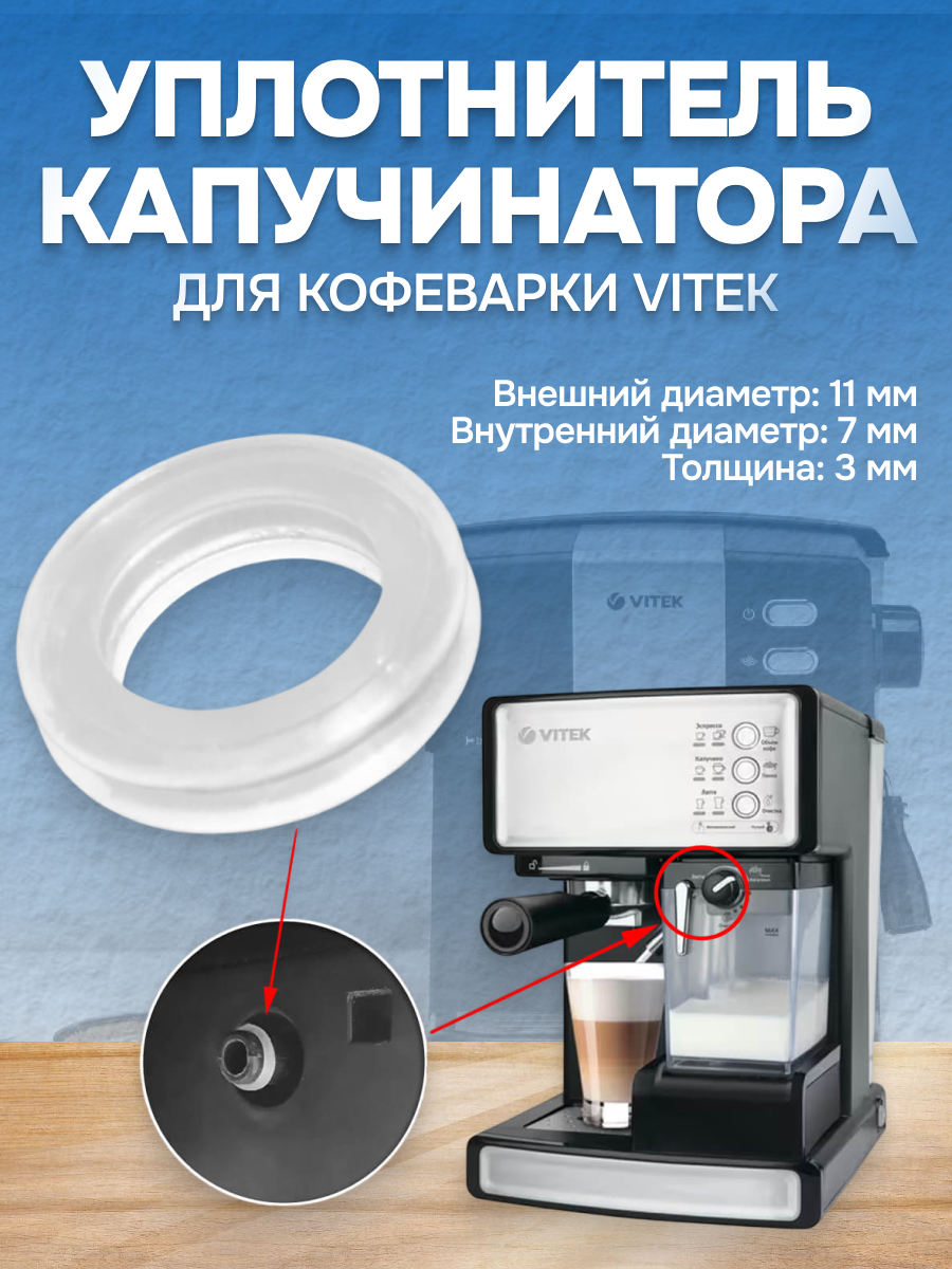Уплотнитель (резинка) для капучинатора для кофеварок Vitek, VT1514