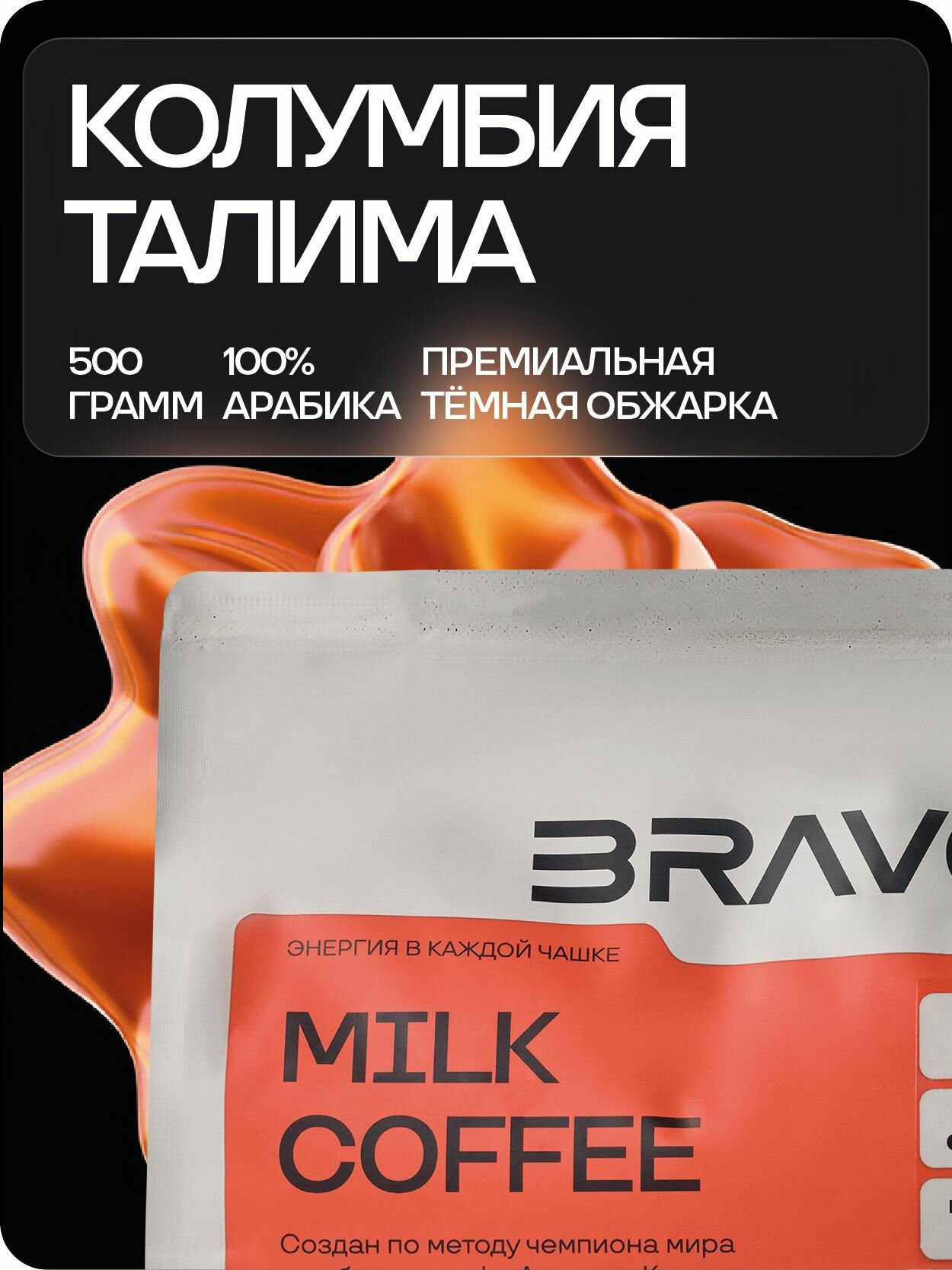 Кофе в зернах Bravos Coffee Колумбия Талима 500 гр.