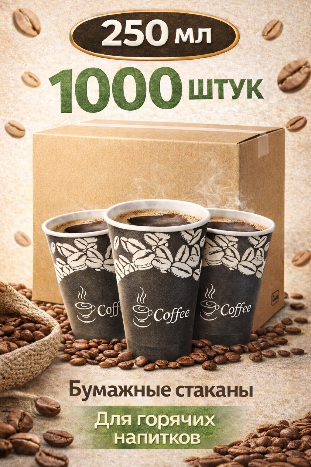 Набор одноразовых стаканов гриникс, объем 250 мл 1000 шт. кофейные, бумажные, однослойные, для кофе и горячих напитков