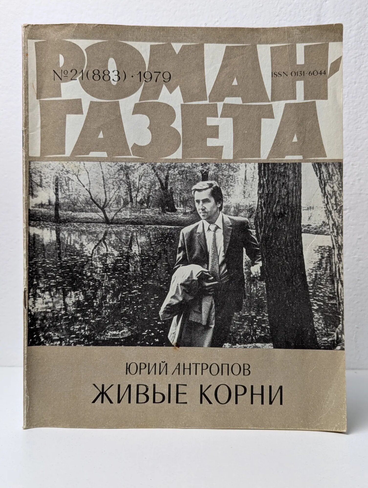 Роман-газета. Выпуск № 21/1979. Живые корни Антропов Юрий Васильевич 1979