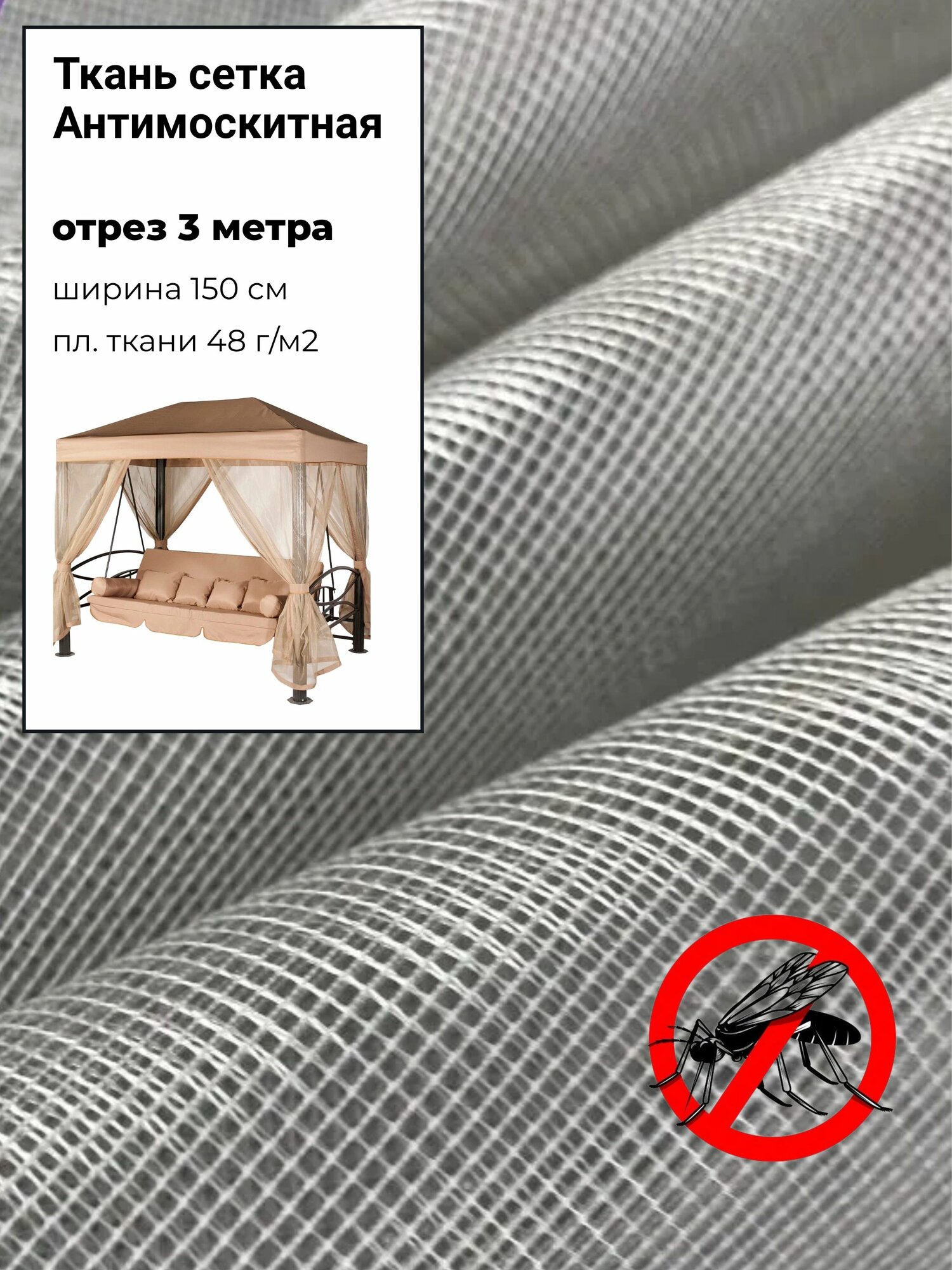 Ткань Сетка Антимоскитная мягкая полиэфирная для шатров и беседок, цв. серый, пл. 48 г/м2, ш-150 см, отрез 3 метра