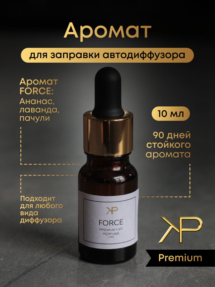 Дозаправка ароматизатора KP EXCLUSIVE Force, стекло, для авто, 10 мл, ананас/лаванда/пачули