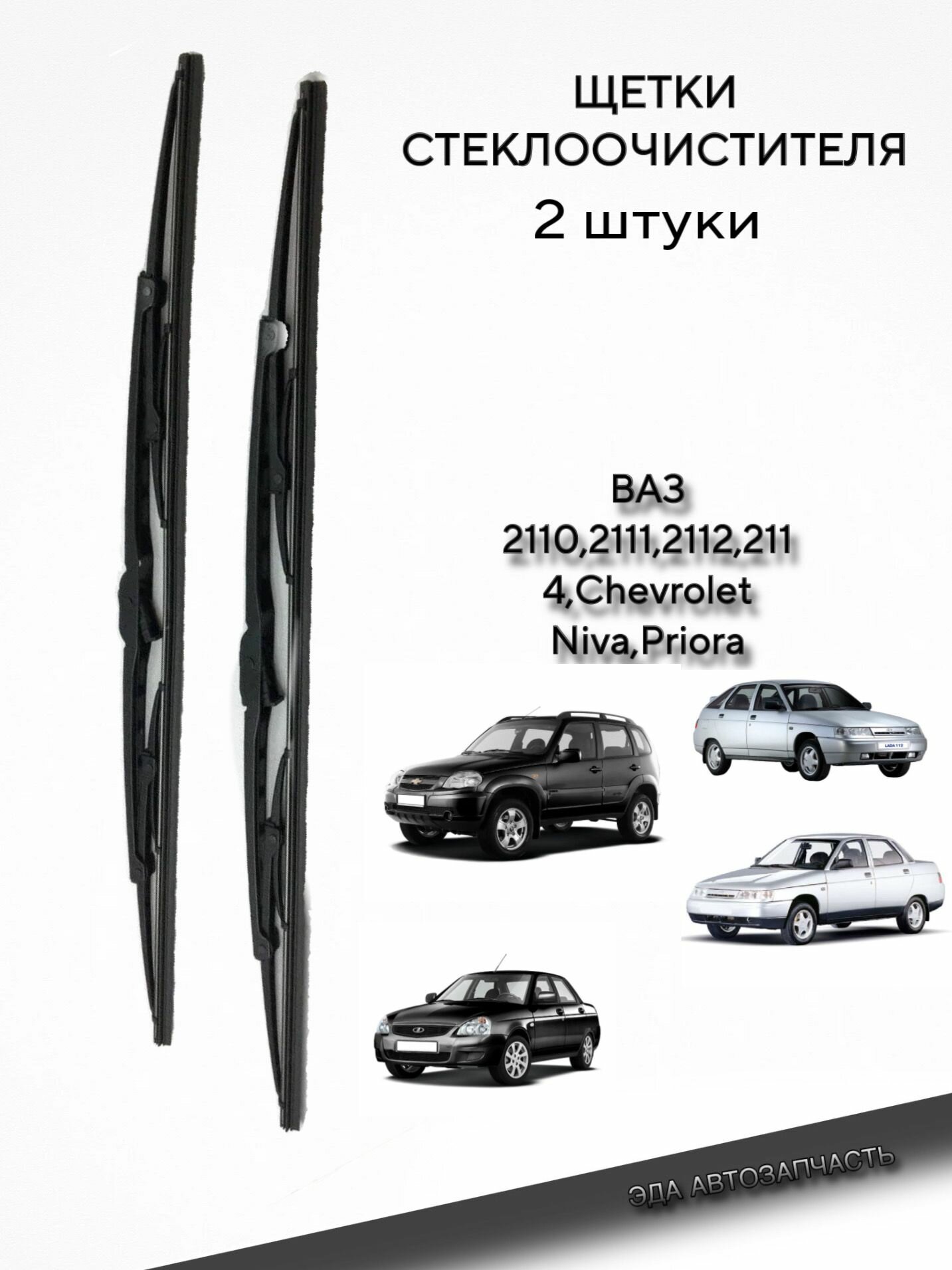 Щетки, дворники стеклоочистителя 2110-2112,/ 2110,2111,2112,2114, Chevrolet Niva, Приора дворники 2 шт