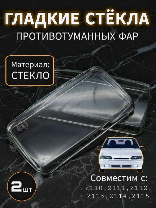 Стекло противотуманной фары ПТФ ВАЗ 2113-15, 2110-2112 2шт.